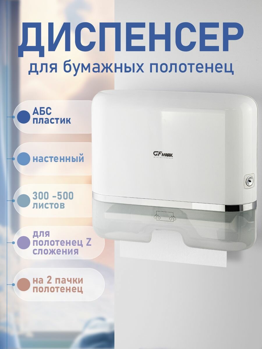 Диспенсер для бумажных полотенец Gfmark