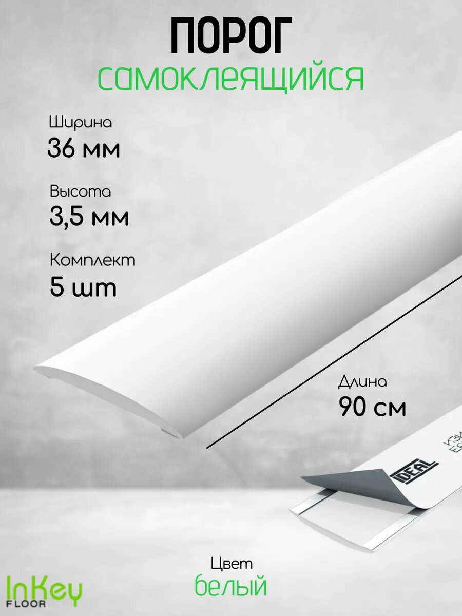 Порог самоклеящийся для пола белый 36мм 5 штук широкий универсальный декоративный