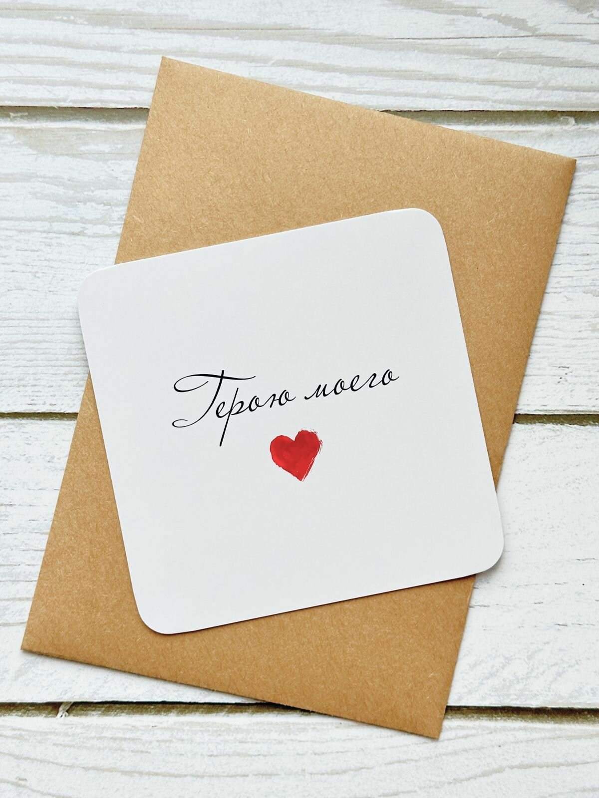 Открытка библиотека "Герою Моего Сердца", 10x10, с конвертом