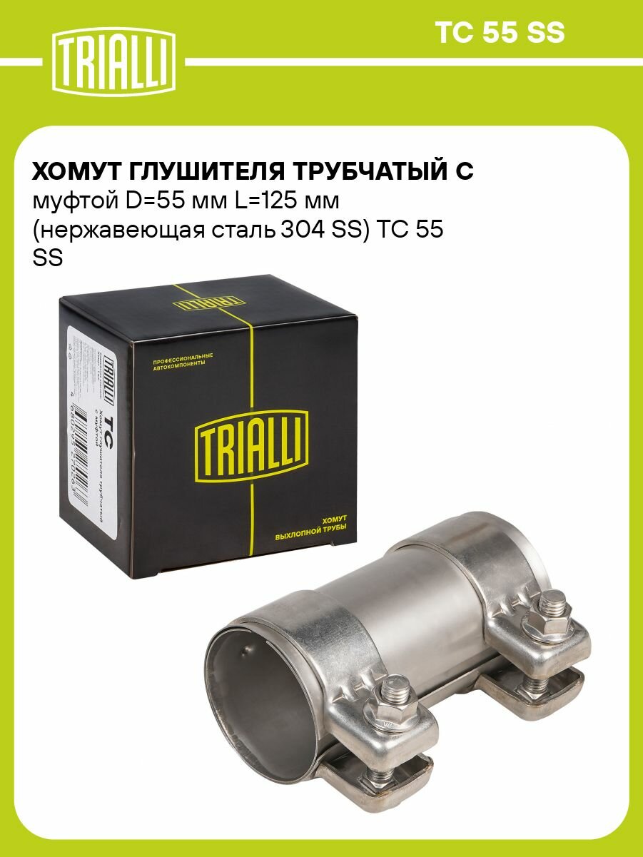 Хомут глушителя трубчатый с муфтой D 55 мм L 125 мм (нержавеющая сталь 304 SS) TRIALLI TC 55 SS