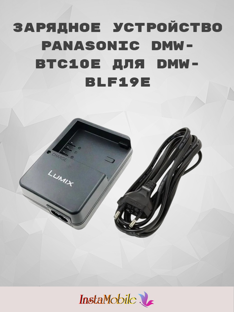 Зарядное устройство DMW-BTC10E для аккумулятора Panasonic DMW-BLF19E