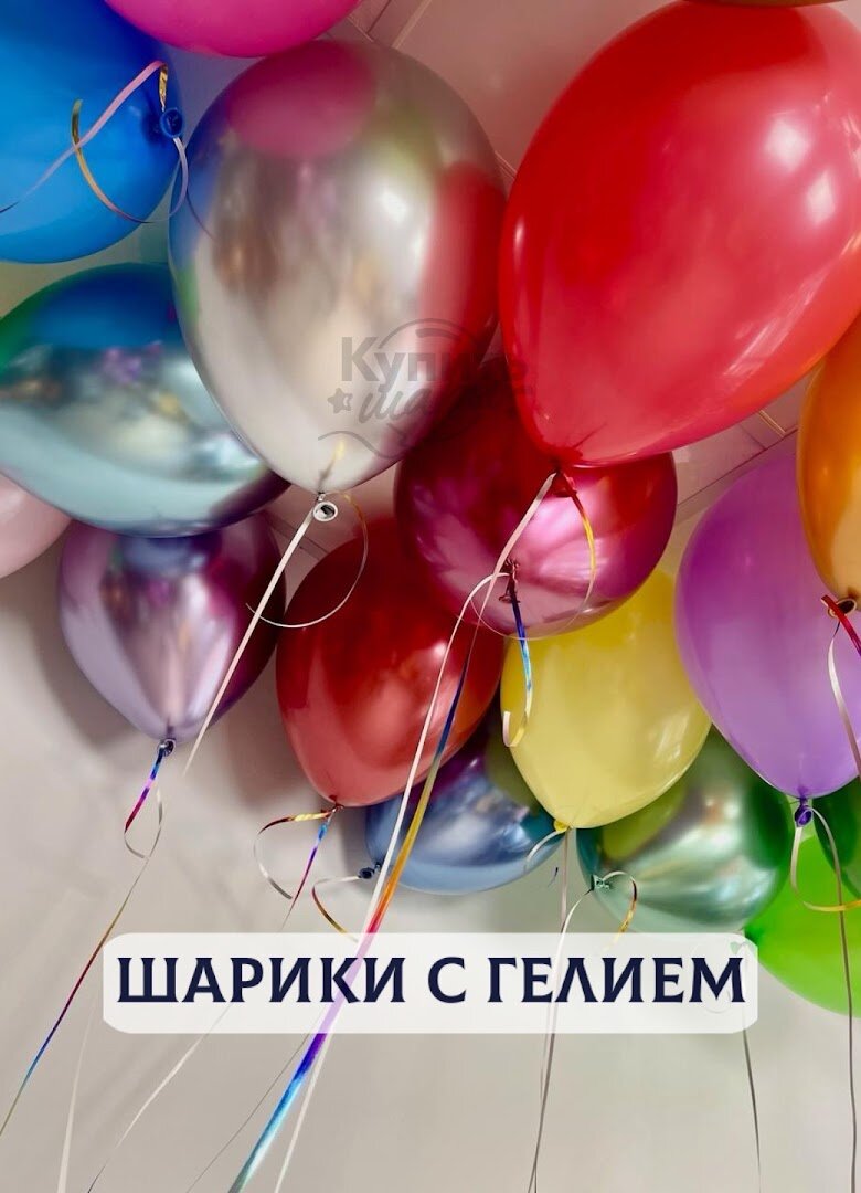 Воздушные шары с гелием, шарики воздушные "Шары под потолок" №823
