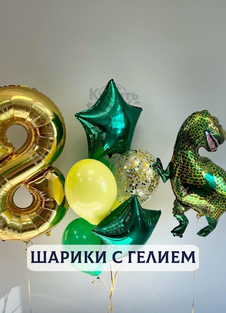 Воздушные шары с гелием, шарики воздушные "Динозавры" №2387