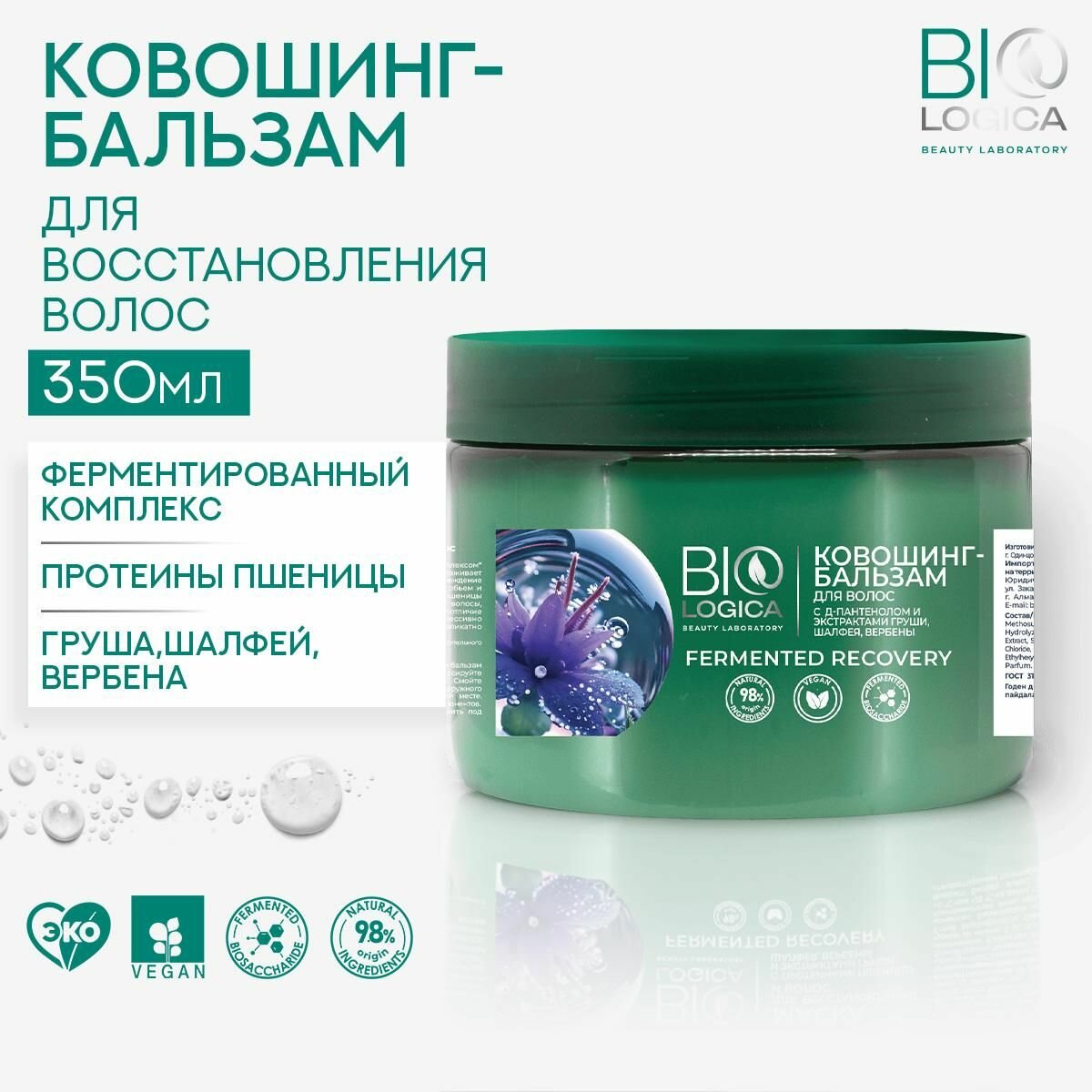 Бальзам для волос Biologica "Fermented Recovery", для восстановления, 350 мл, ковошинг