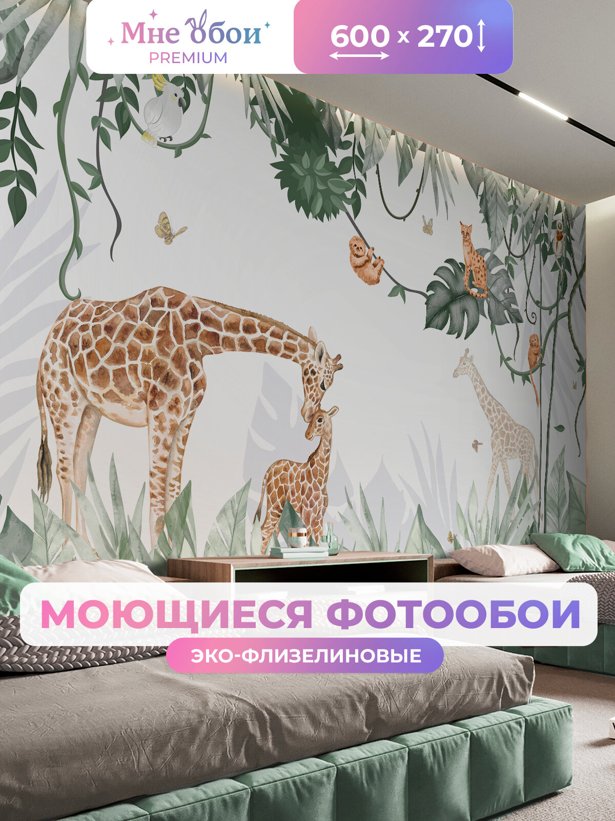 Фотообои на стену в детскую 3d 600х270 (ШхВ) фото обои для мальчика и девочки, джунгли жираф