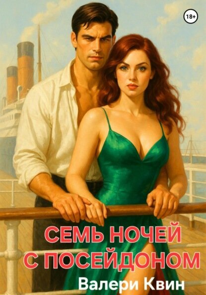 Семь ночей с Посейдоном [Цифровая книга]