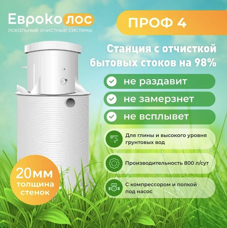 Септик евроколос ПРОФ 4+, Станция биологической очистки с компрессором с принудительным и самотёчным выбросом