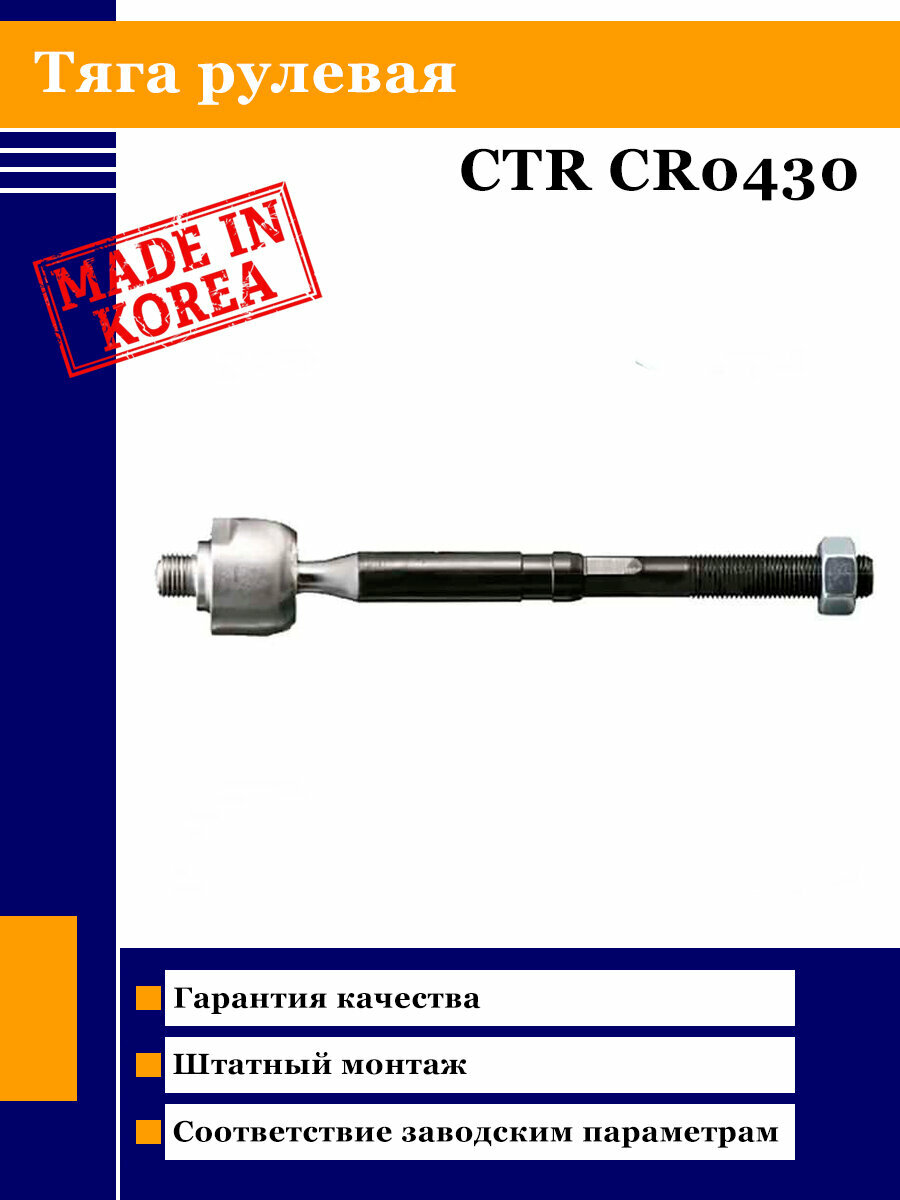Тяга рулевая CTR CR0430