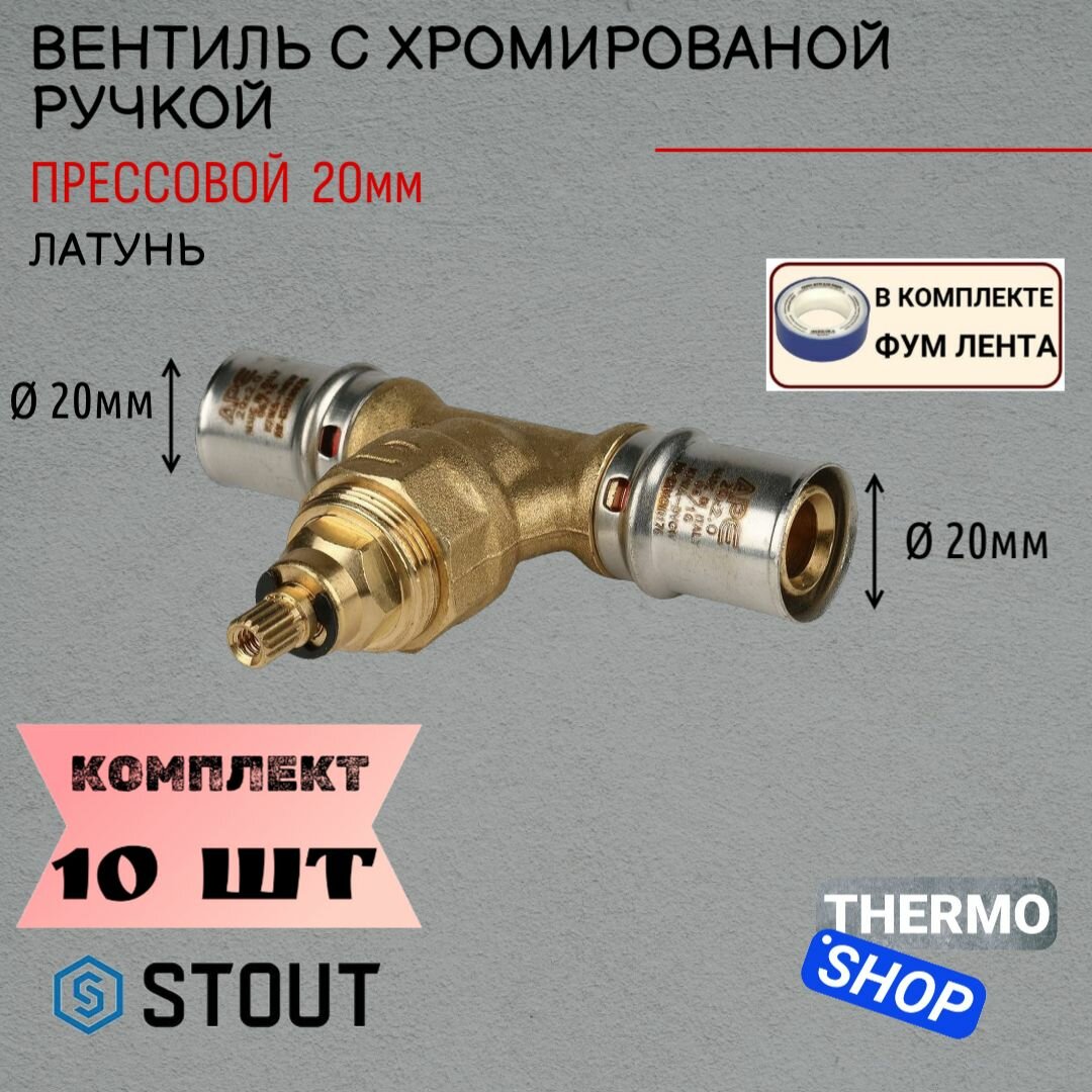 Вентиль с хромированной ручкой 20х20 10 шт для металлопластиковых труб прессовой ФУМ лента 10м