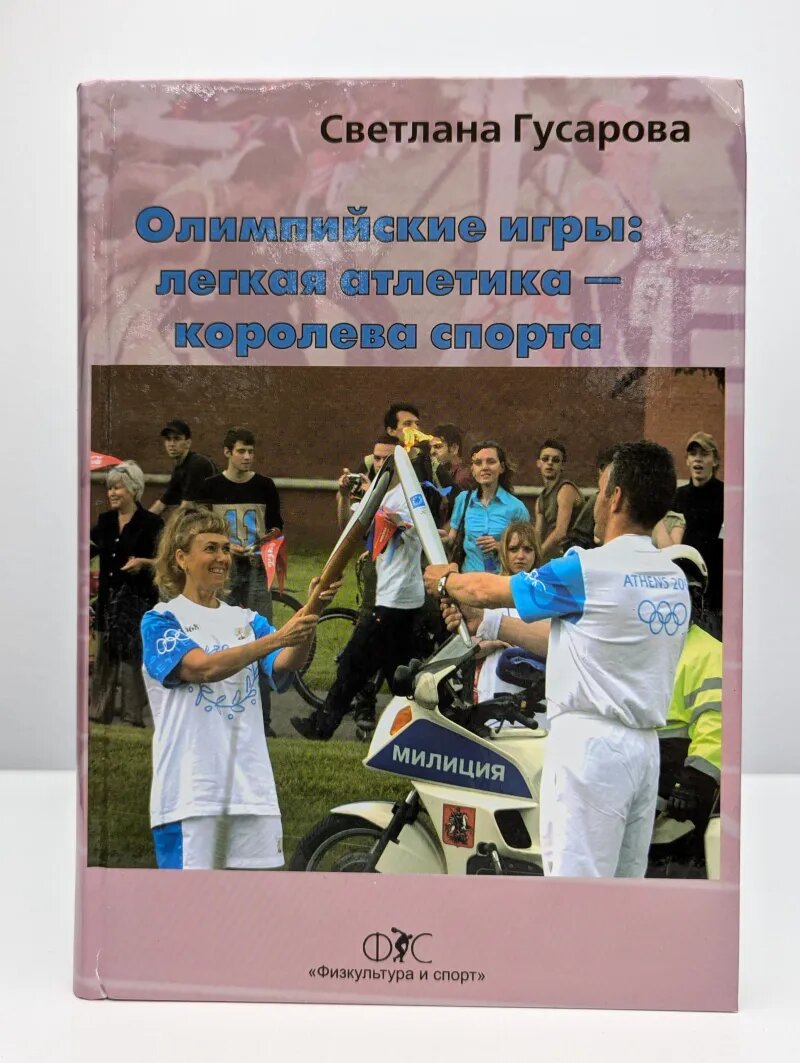 Олимпийские игры. Легкая атлетика - королева спорта