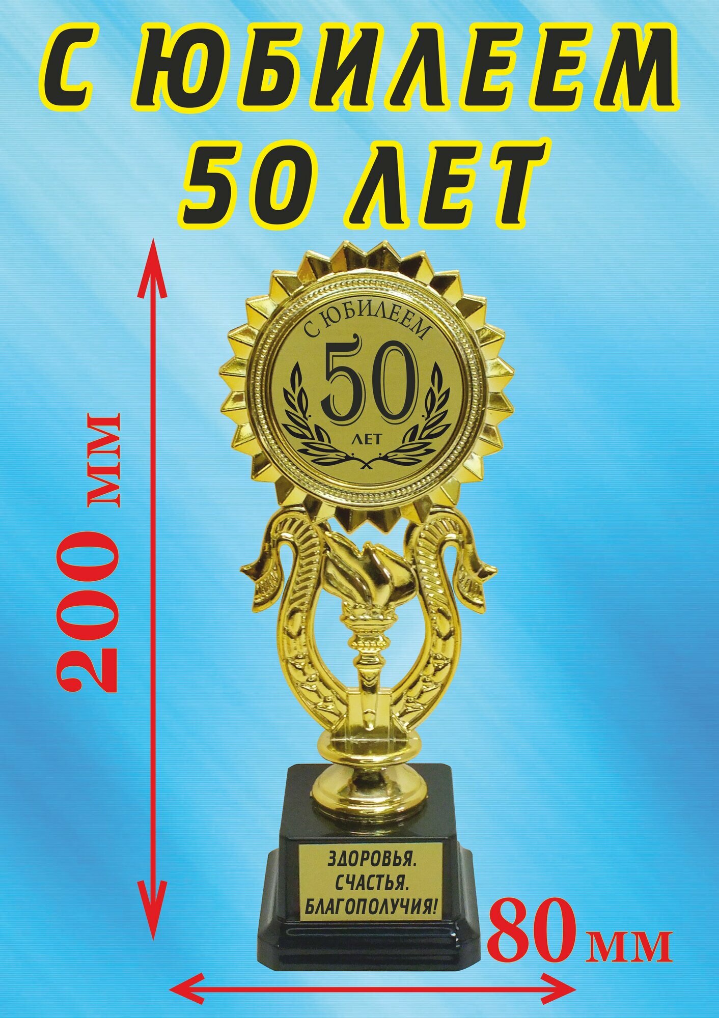 Подарочный кубок " С юбилеем 50 лет " .