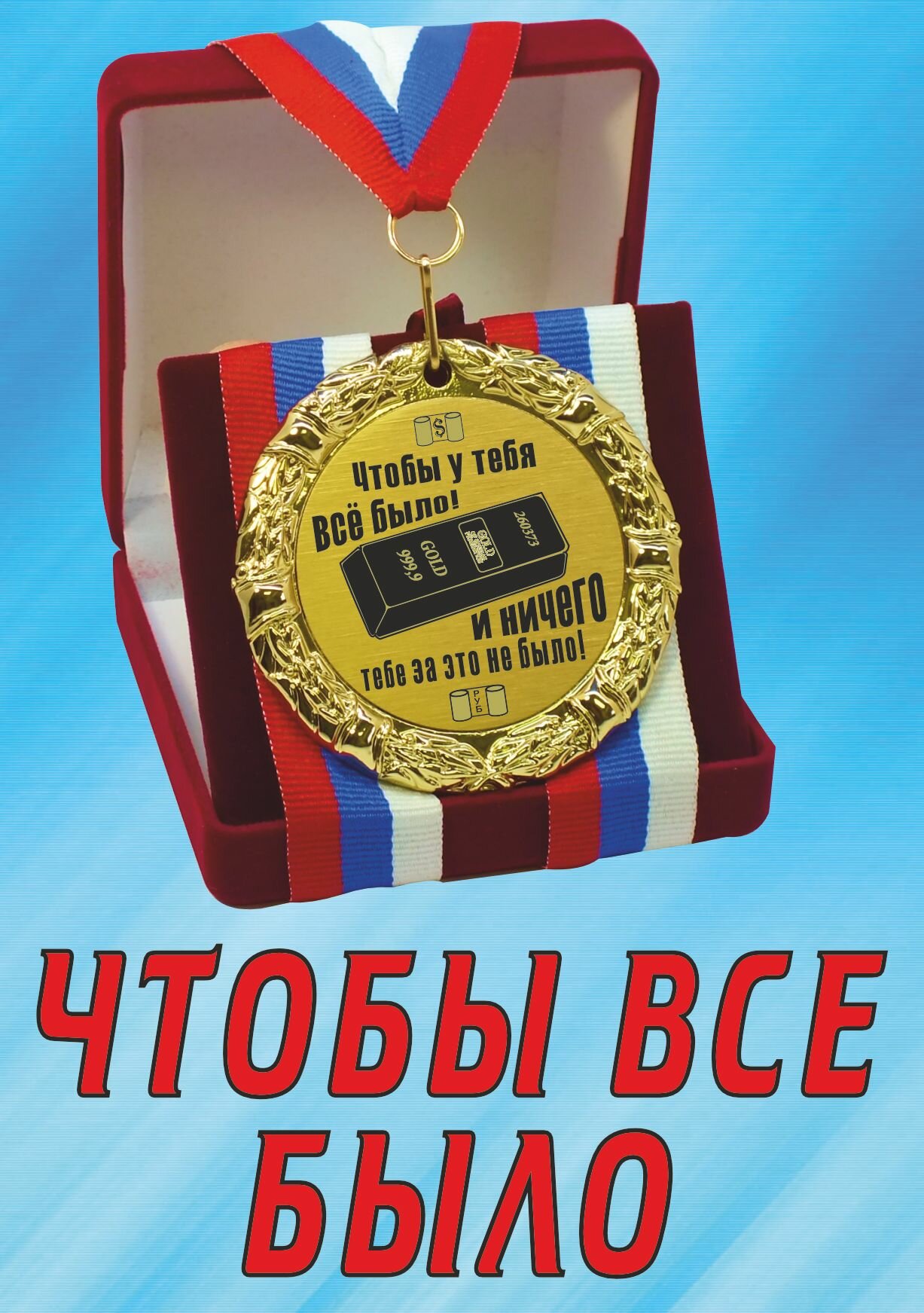 Медаль подарочная " Чтобы всё было '.