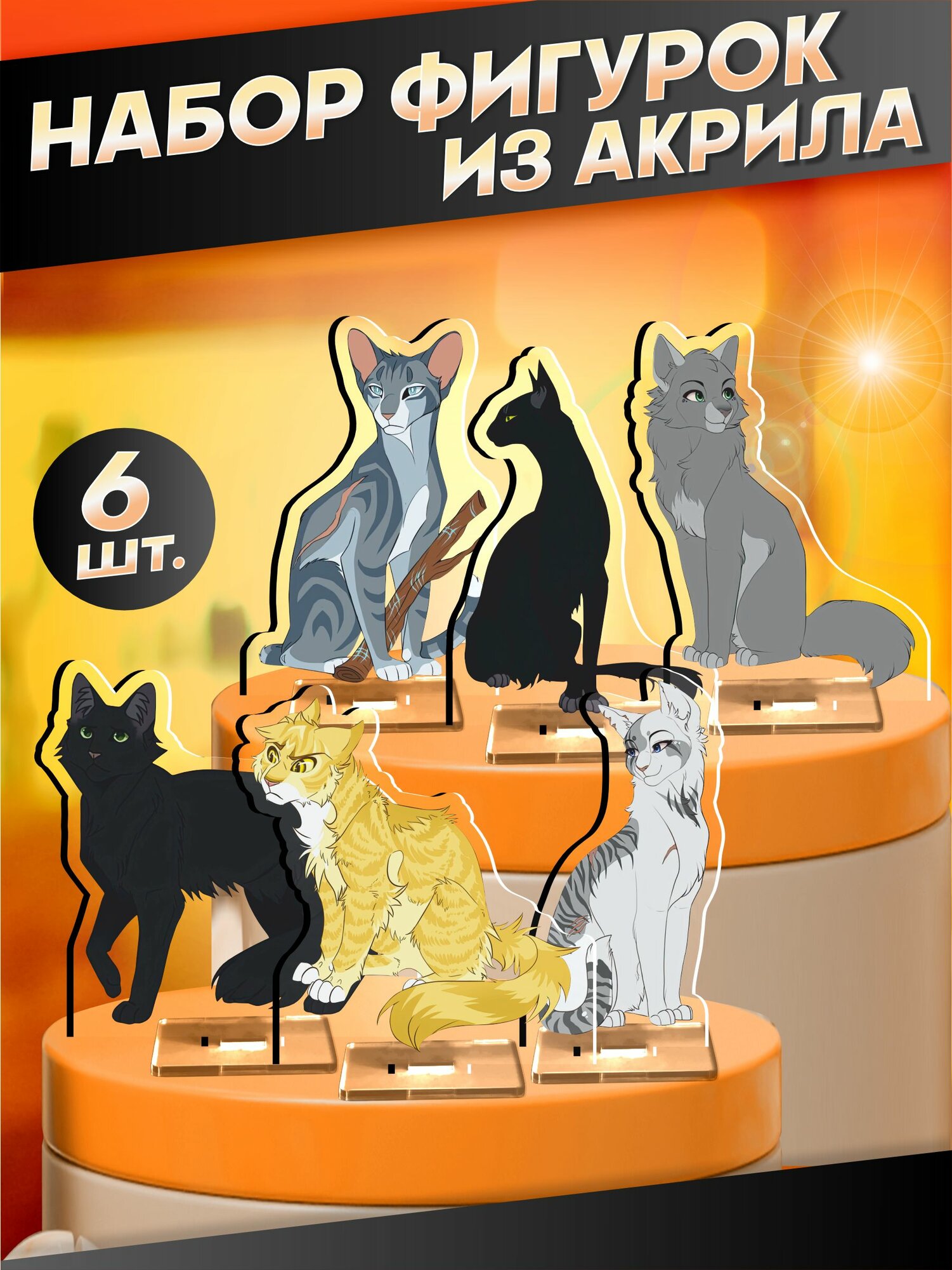 Акриловые фигурки набор коты воители