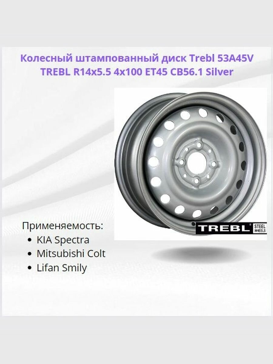 Колесный штампованный диск Trebl 53A45V TREBL R14x5.5 4x100 ET45 CB56.1 Silver
