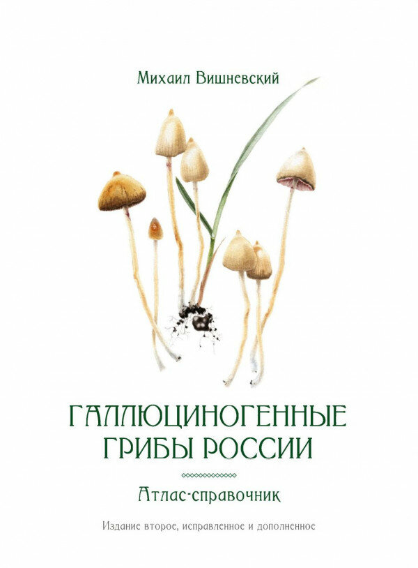 Галлюциногенные грибы России. Атлас-справочник Reprinted books