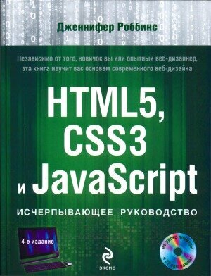 HTML5, CSS3 и JavaScript. Исчерпывающее руководство Reprinted books