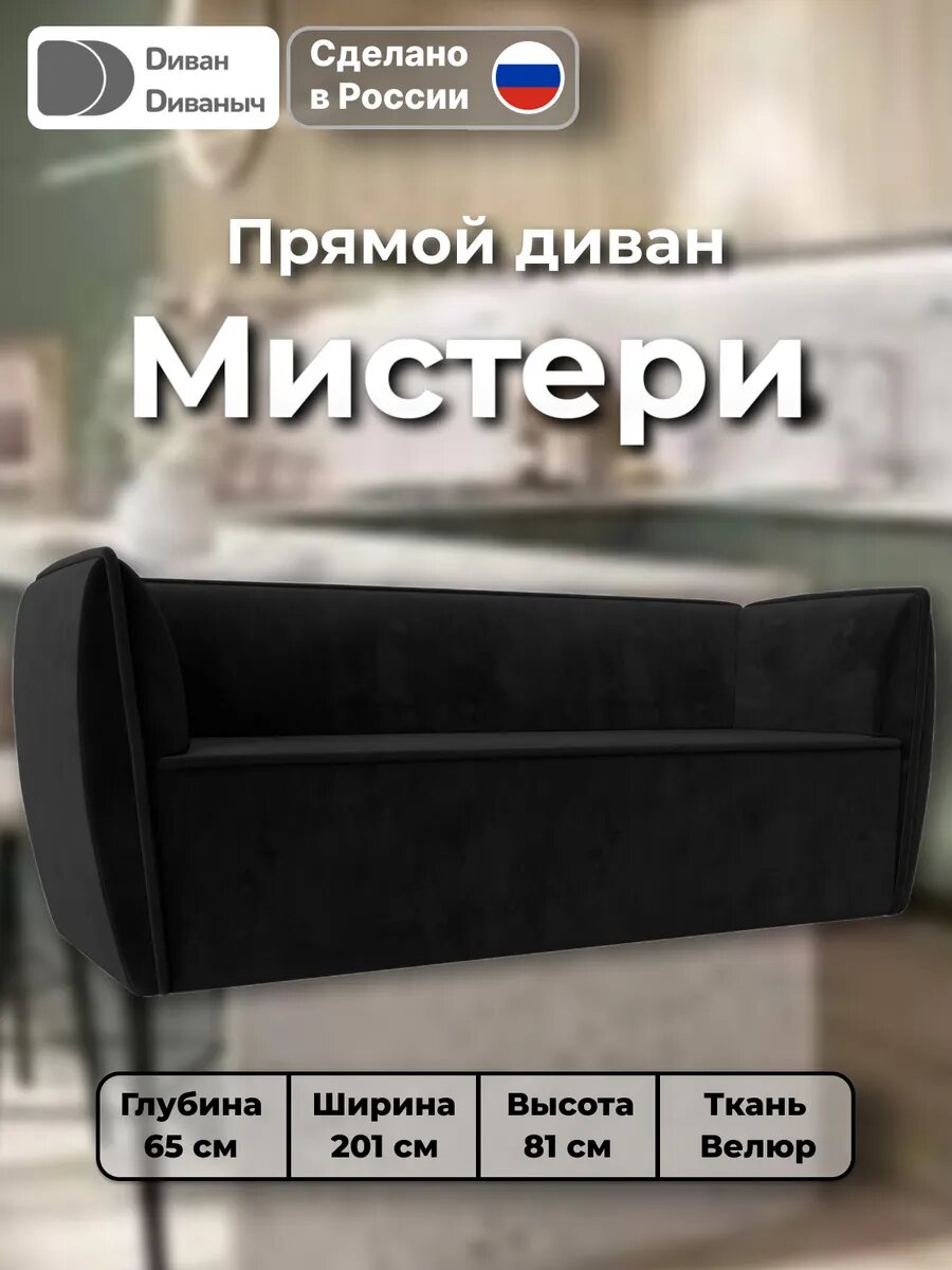 Диван кухонный прямой Мистери 3-х местный, нераскладной, Велюр черный