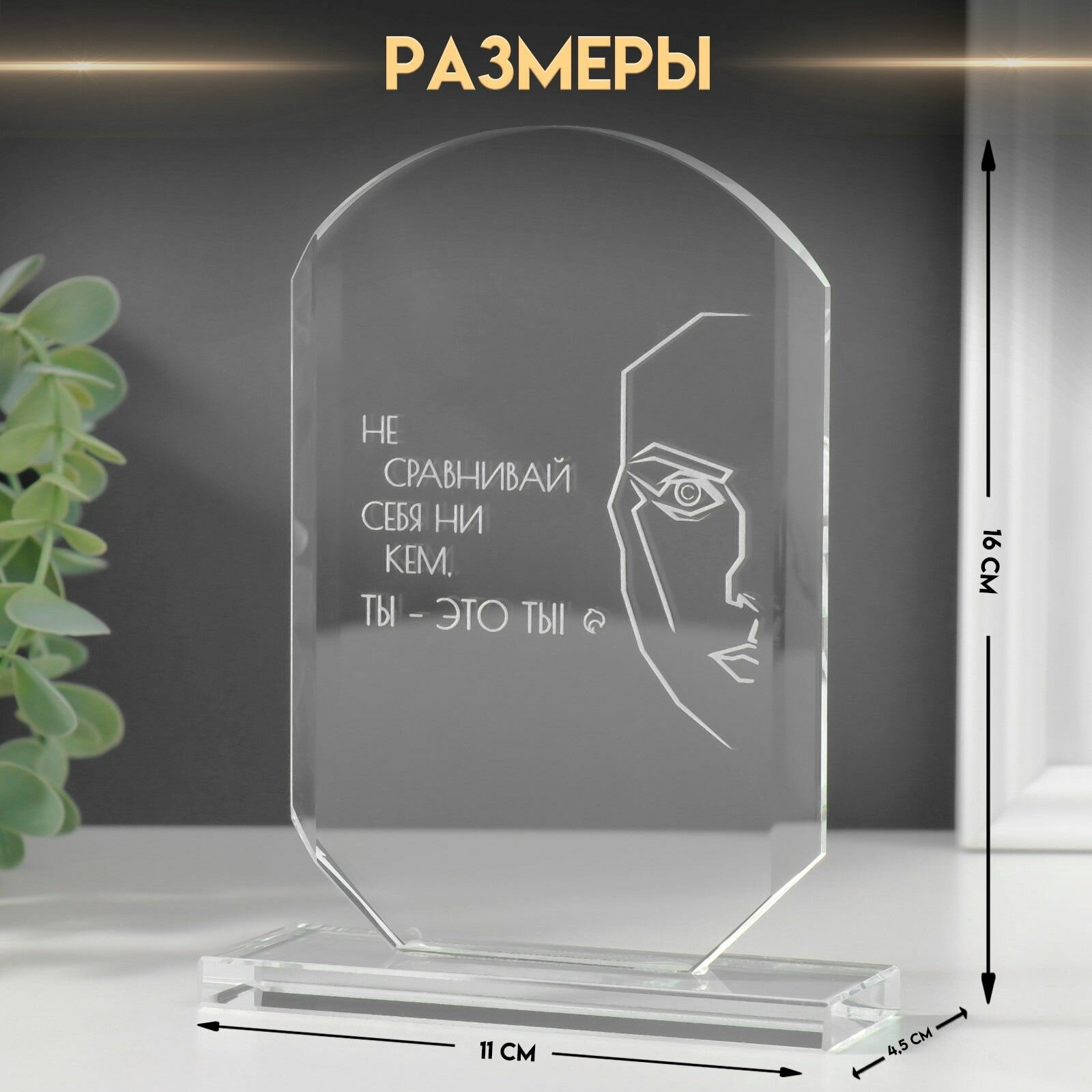 Статуэтка из стекла стела "Ты - это ты" 16х11х4,5 см