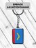 Брелок, голубой/красный