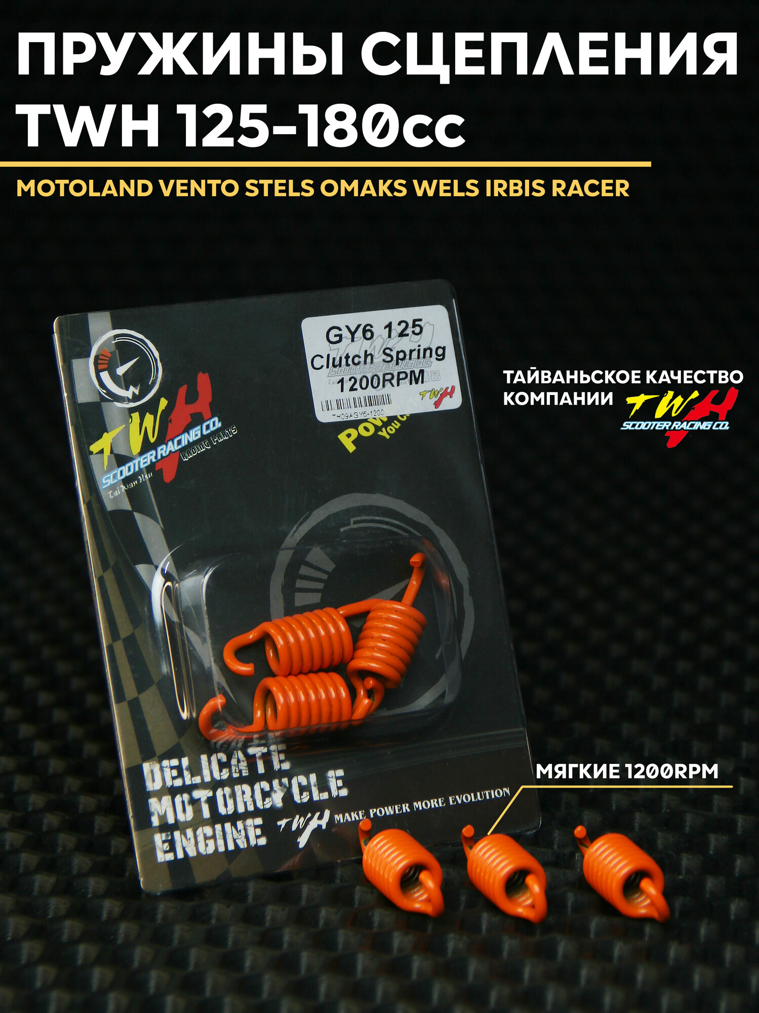 Пружины сцепления TWH 1200RPM на китайский скутер 125-180cc / 150 кубов 157QMJ 152QMI