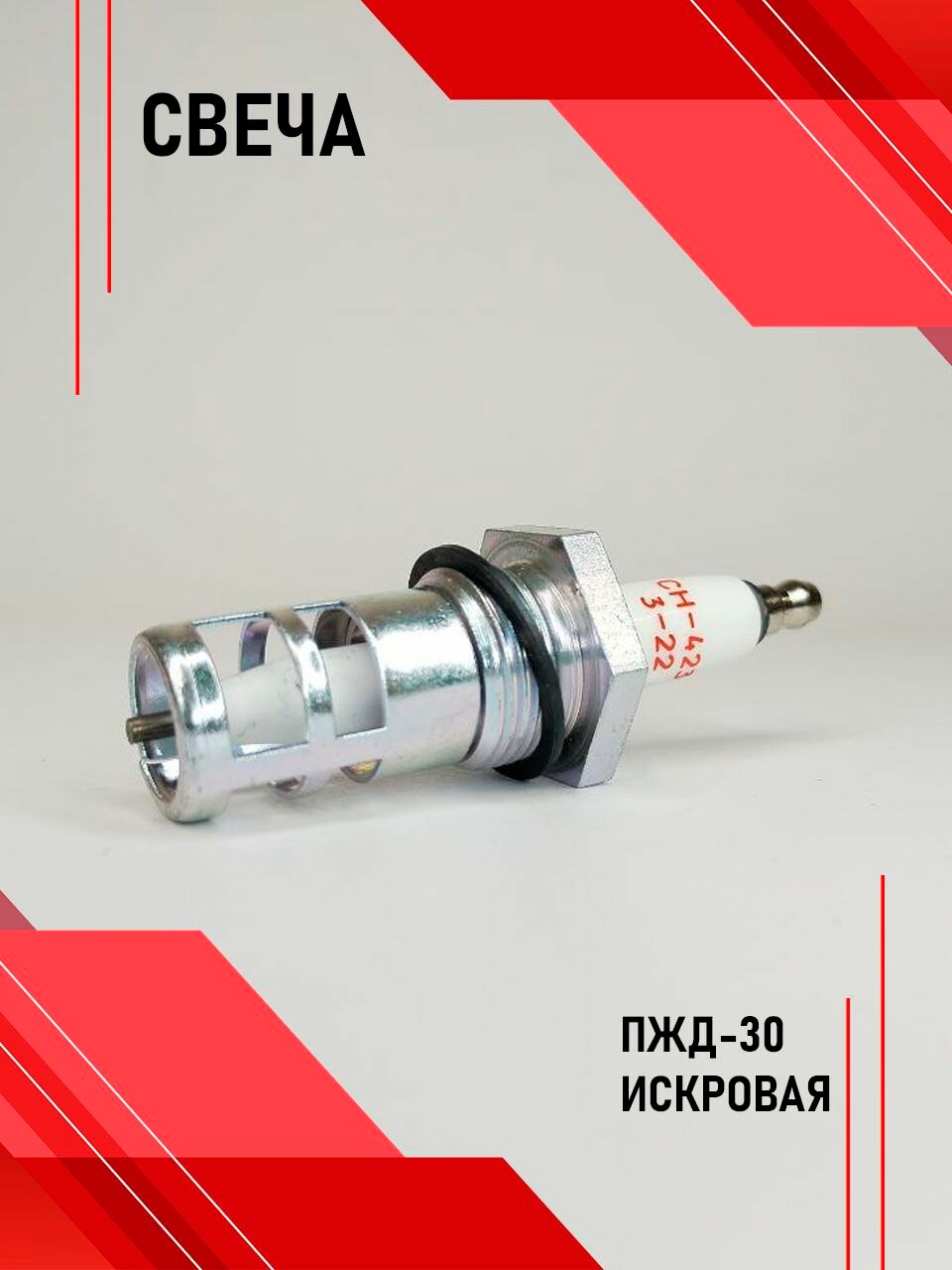 Свеча накаливания Камаз, МАЗ ПЖД-30 24V зазс СН-423