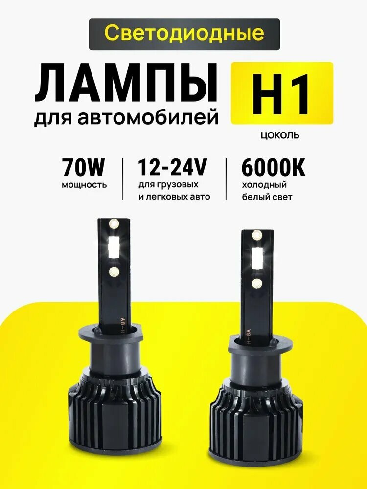 Светодиодные лампы h1, диодные лампы H1 led, 6000к 24в A8 Самый продаваемый