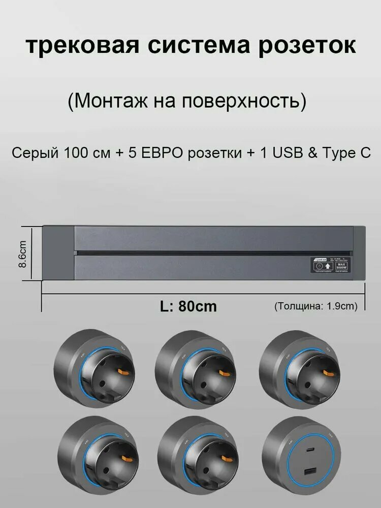 Трековые розетки, накладная металлическая шина 100 см + 5 евро розетки+1 usb & Type C, серый
