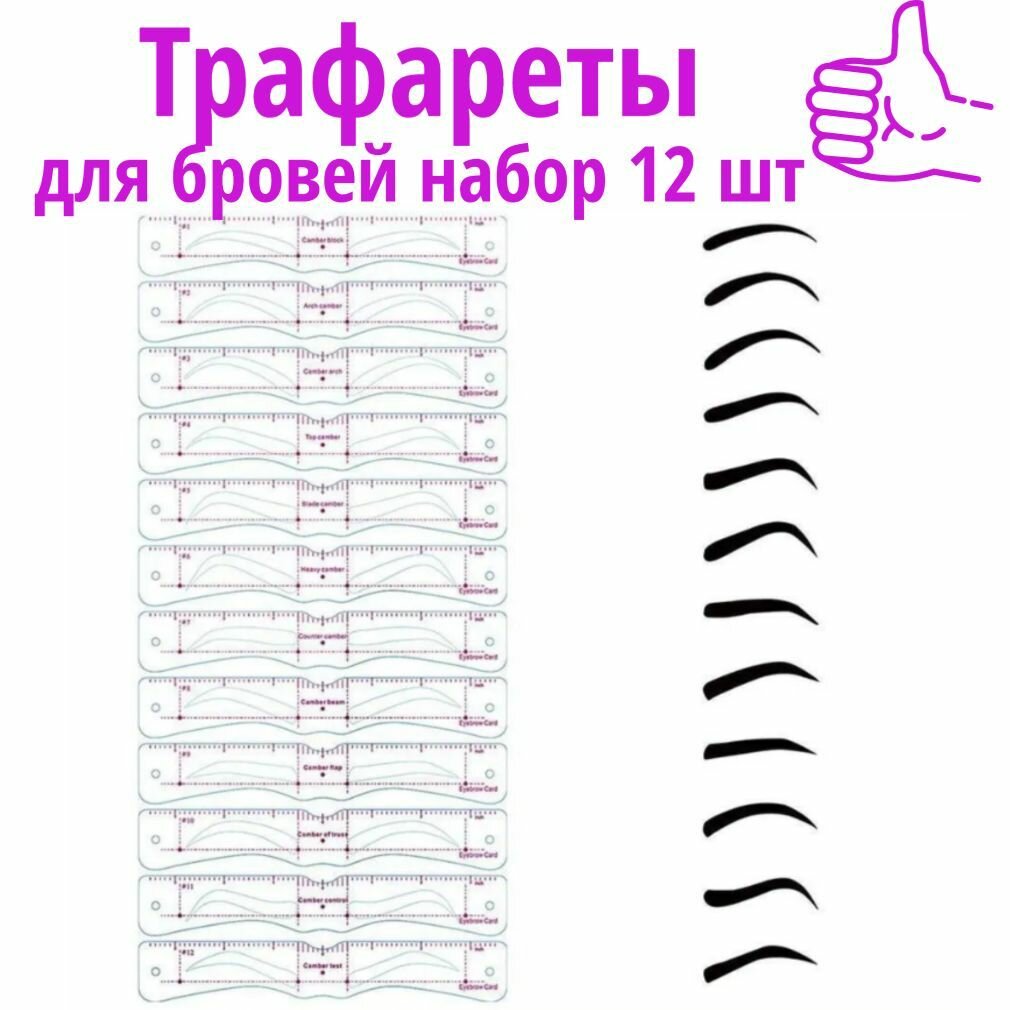 Набор многоразовых трафаретов, шаблонов для бровей 12 шт.