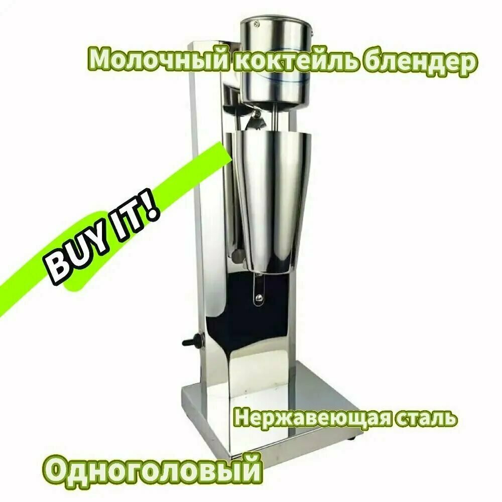 Машина для приготовления молочных коктейлей с одноголовочным смесителем из нержавеющей стали