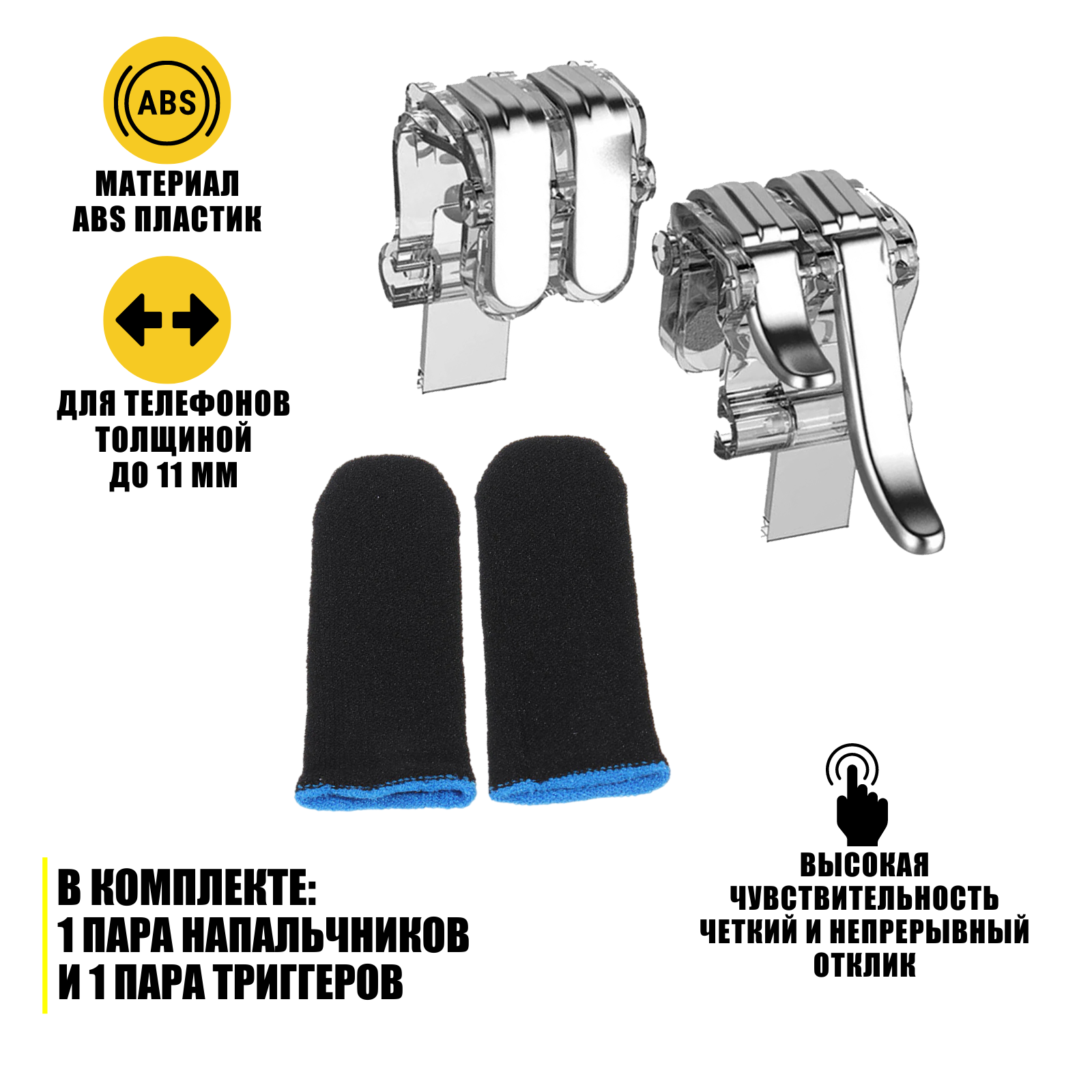 Триггеры L1R1 W6 для игры в PUBG и сенсорные напальчники