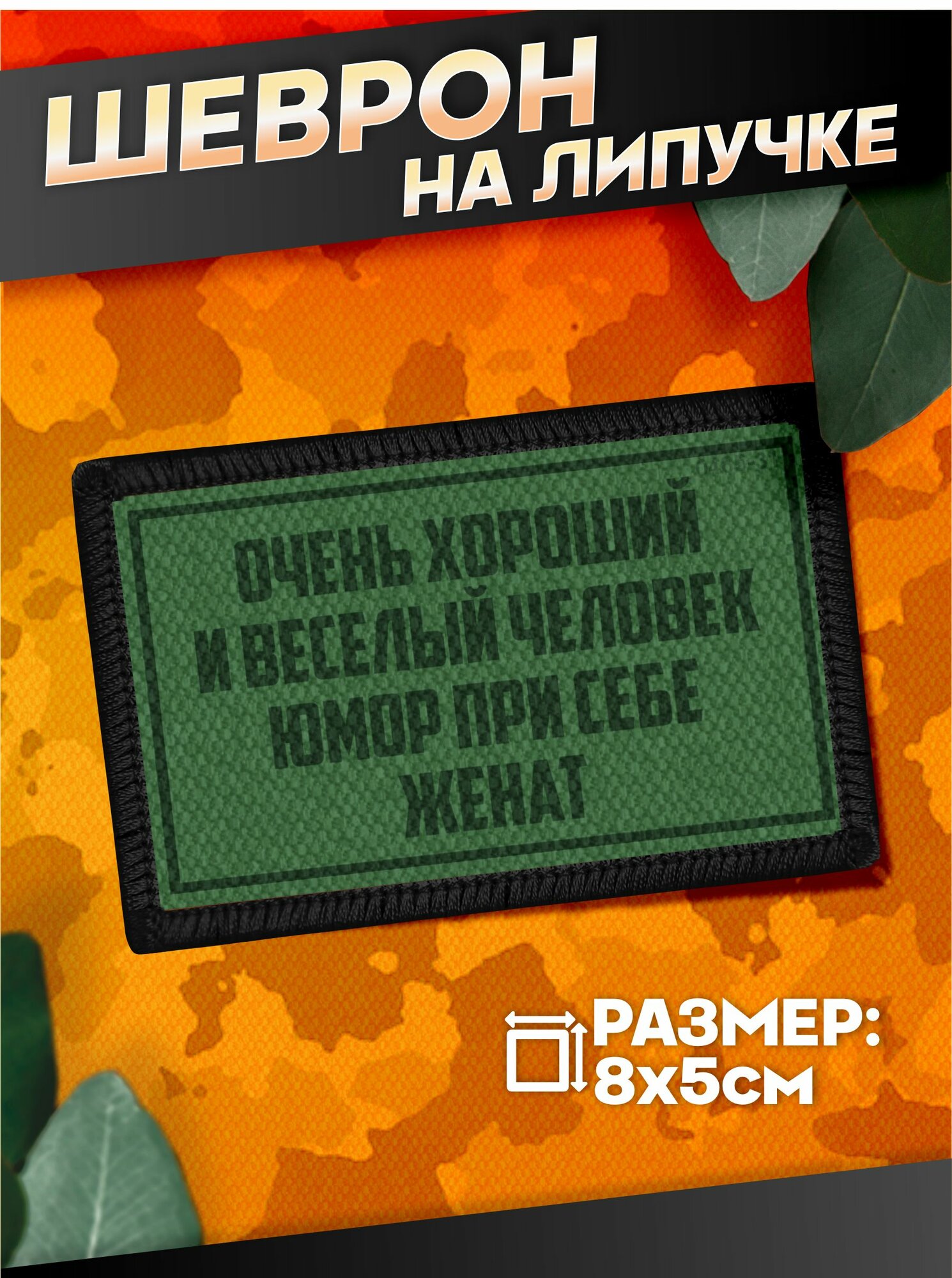 Шеврон на липучке военные приколы хороший человек