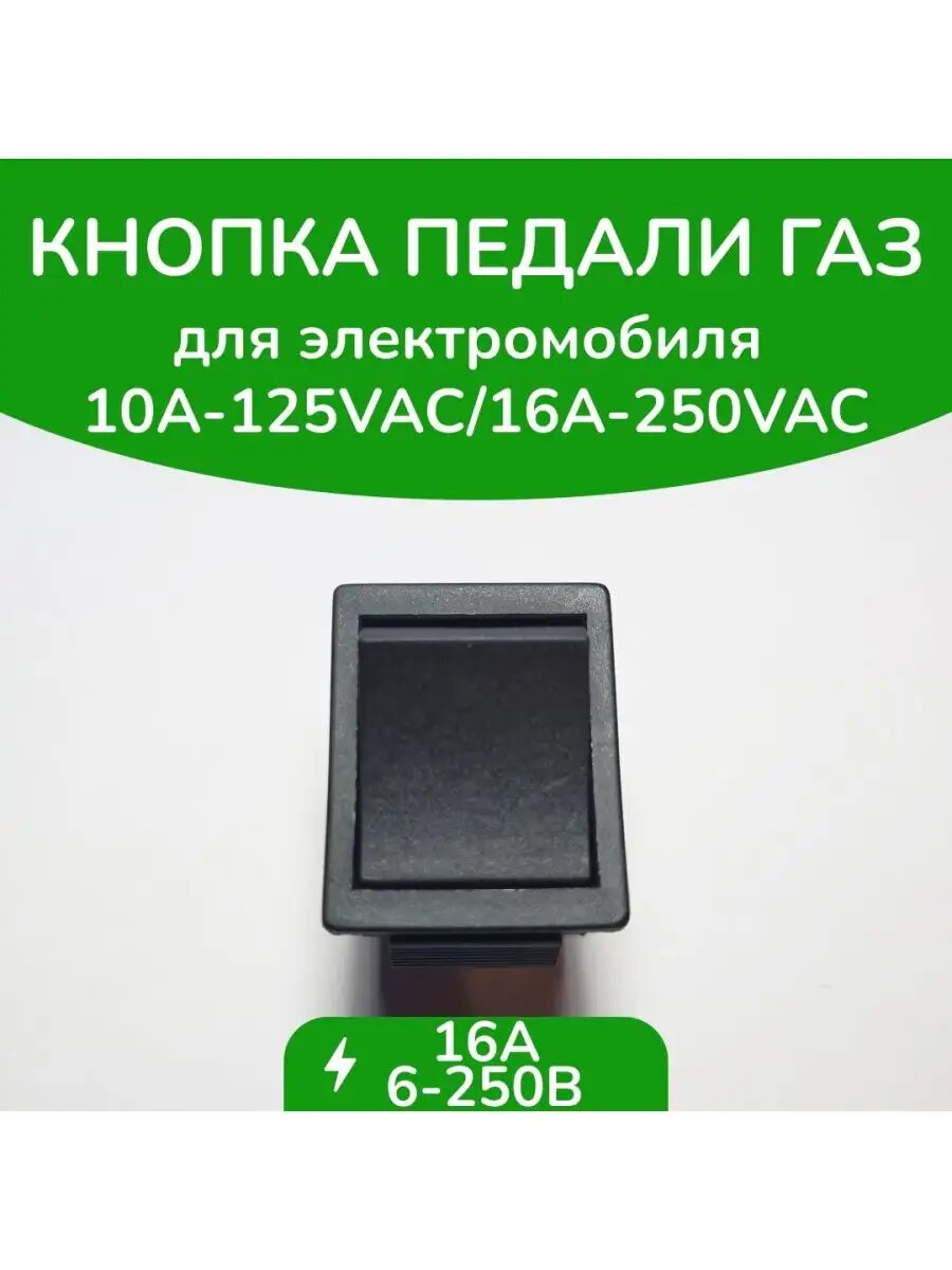 Кнопка газа плоская двух контактная