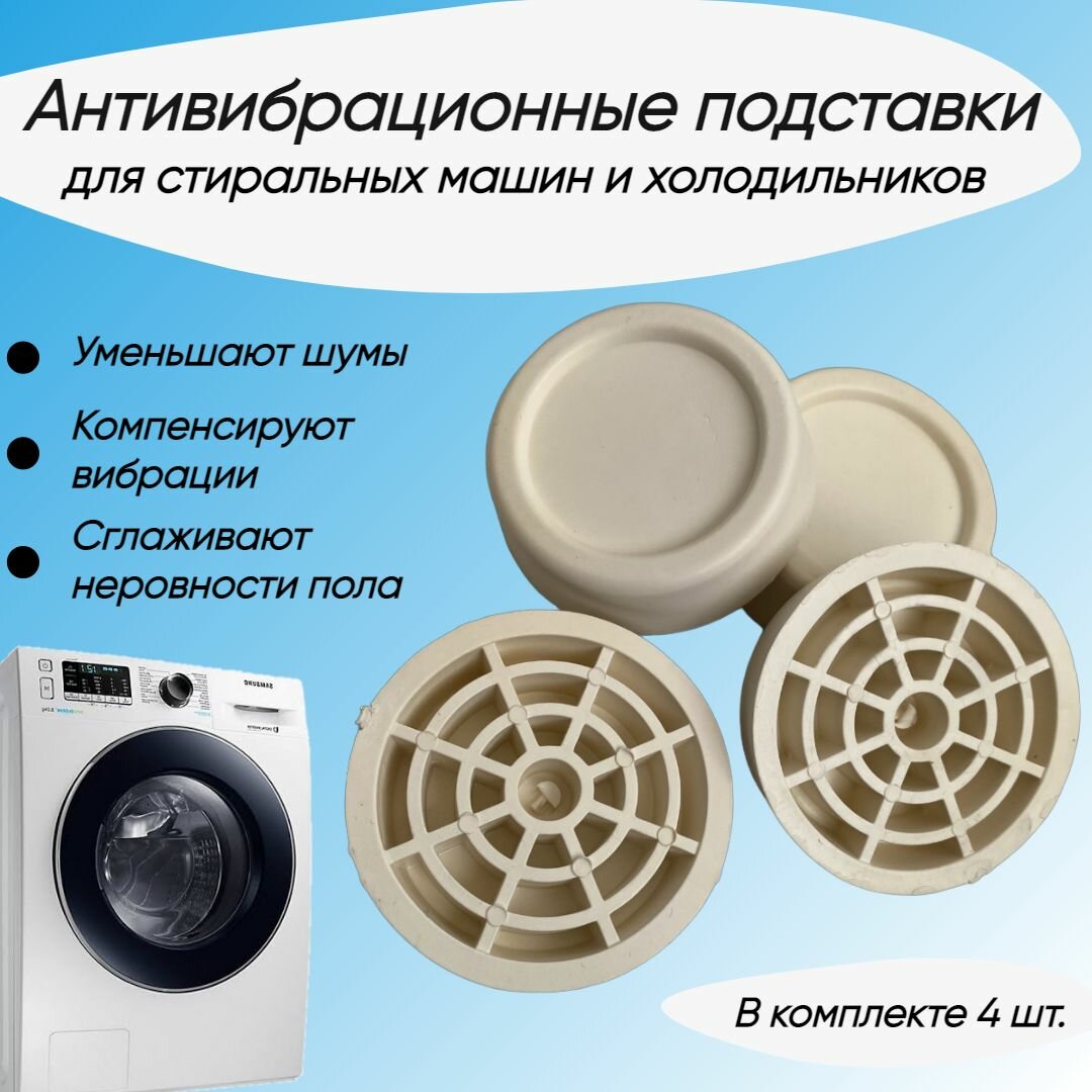 Антивибрационные подставки для стиральной машины и для холодильника, круглые, 4 штуки, резиновые ножки под стиральную машину и под холодильник, подставки под бытовую технику