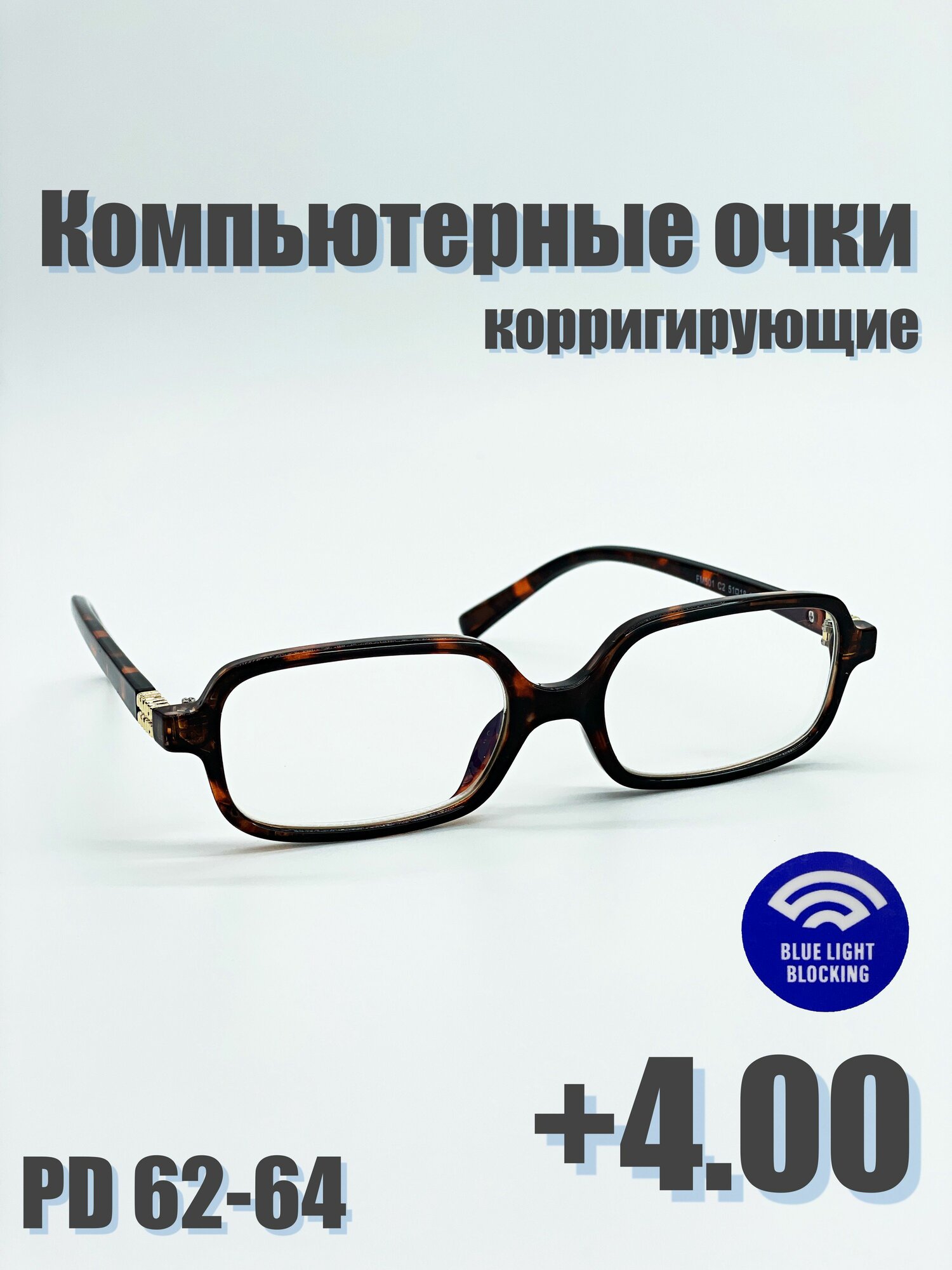 Компьютерные корригирующие очки +4.00 с компьютерной и UV защитой
