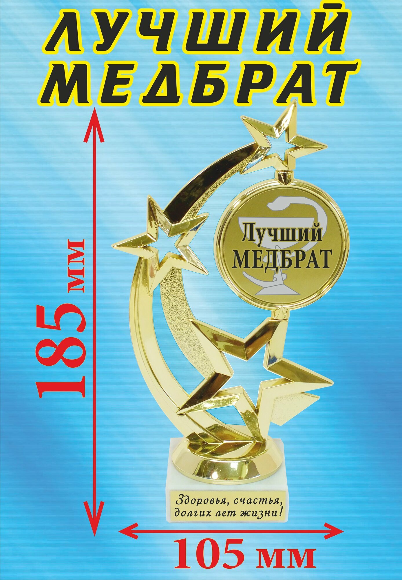Кубок подарочный Звезда " Лучший медбрат ".