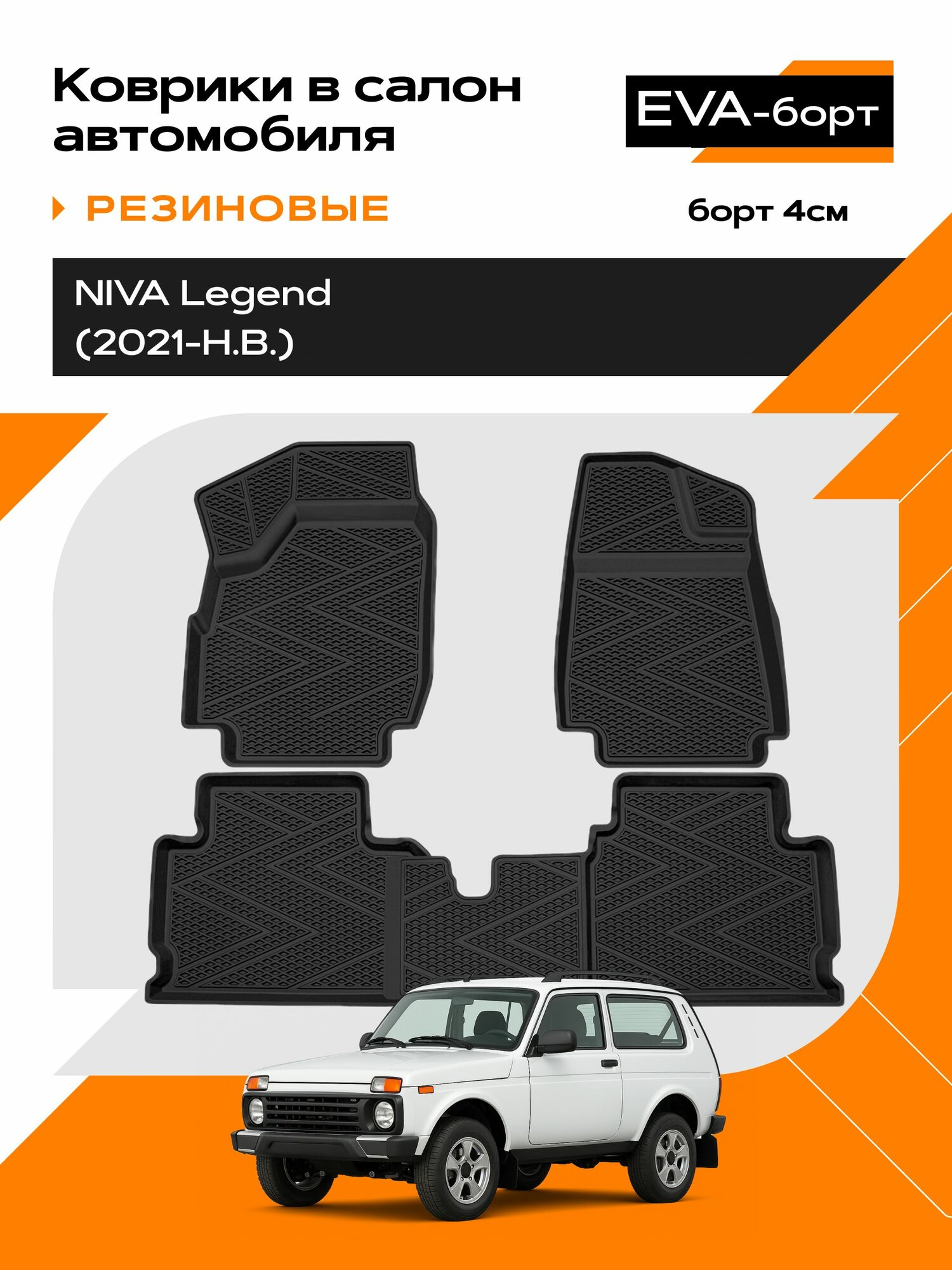 Коврик салонный резиновый (черный) для LADA Niva Legend (21-Н. В.) Ячеистый Ромб (борт 4 см)