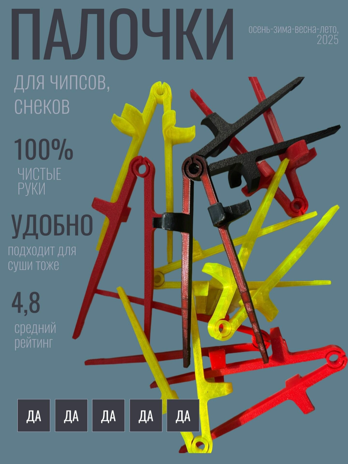 Палочки для чипсов 2 шт , снеков, суши, ролы (чистые руки)