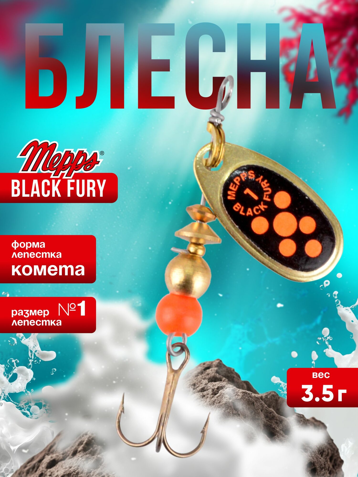 MEPPS Блесна Black Fury Orange №1 3,5г OR