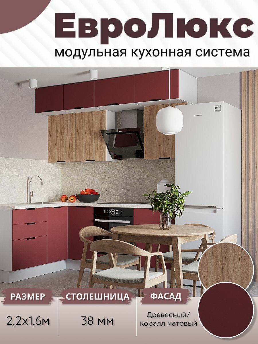 Кухонный гарнитур угловой ЕвроЛюкс МДФ 2,2х1,6 м, Коралл матовый/Древесный