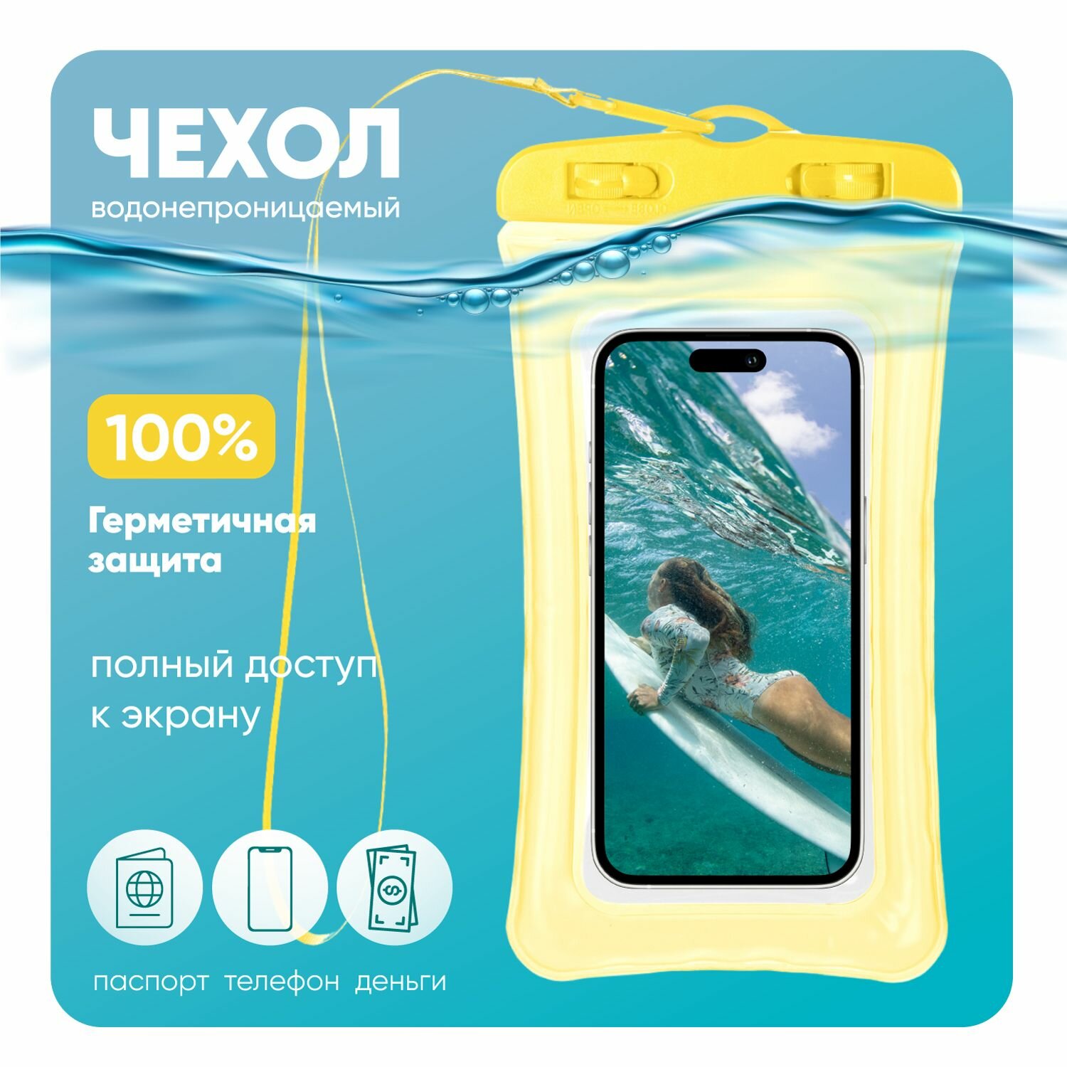 Универсальный водонепроницаемый чехол для мобильного телефона (со шнурком) / водонепроницаемый чехол для смартфона / водонепроницаемый чехол для файлов (желтый)