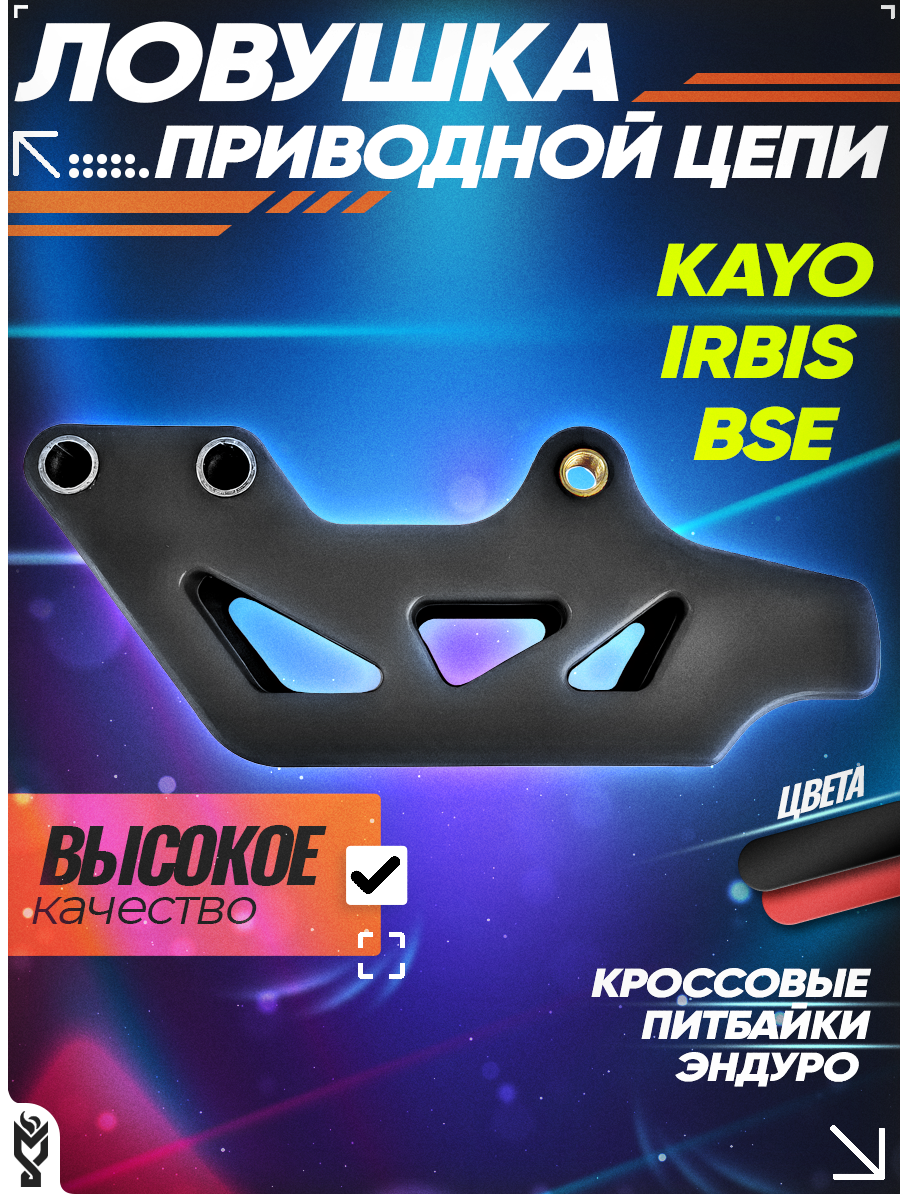 Ловушка приводной цепи тип JMC KAYO, BSE, TTR для эндуро и кросс мотоциклов, питбайков, черная