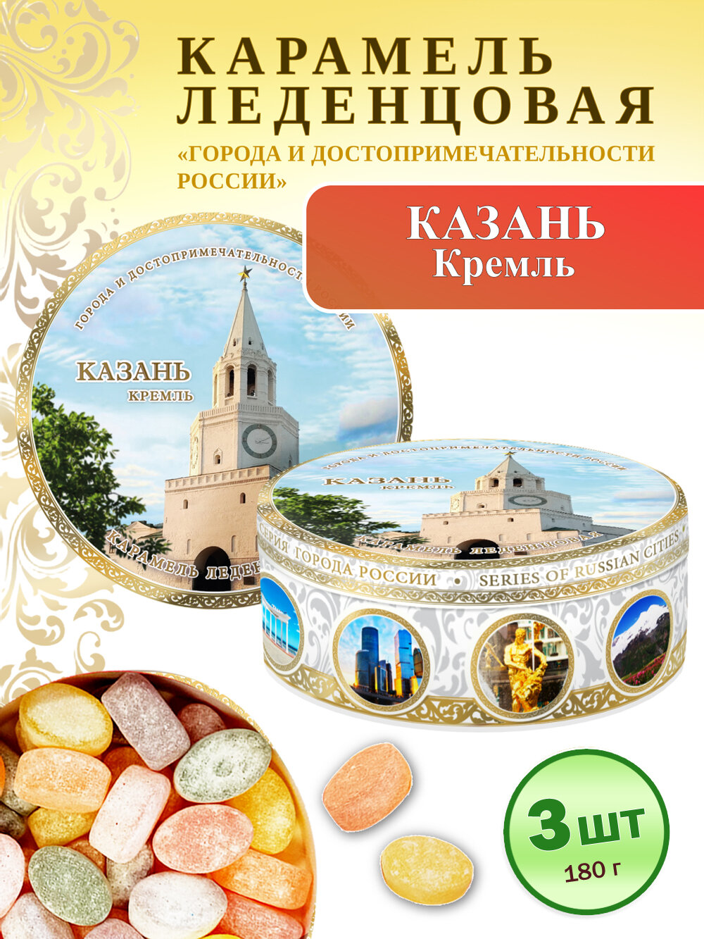 Карамель леденцовая Woodenking "Казань - Кремль" сувенирная, в жестяной банке, 3 шт