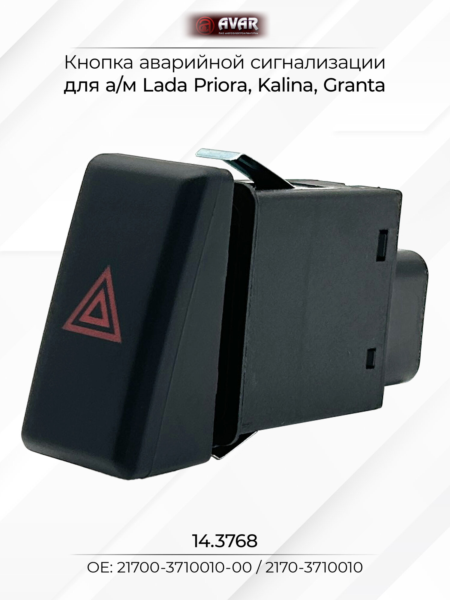 Кнопка аварийной сигнализации для а/м Lada Priora, Granta, Kalina II - АВАР арт. 14.3768
