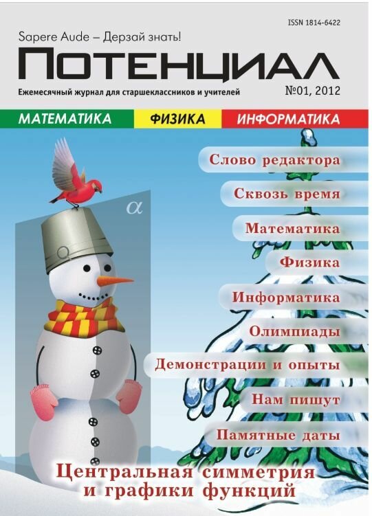 Журнал "Потенциал" Математика. Физика. Информатика №01/2012