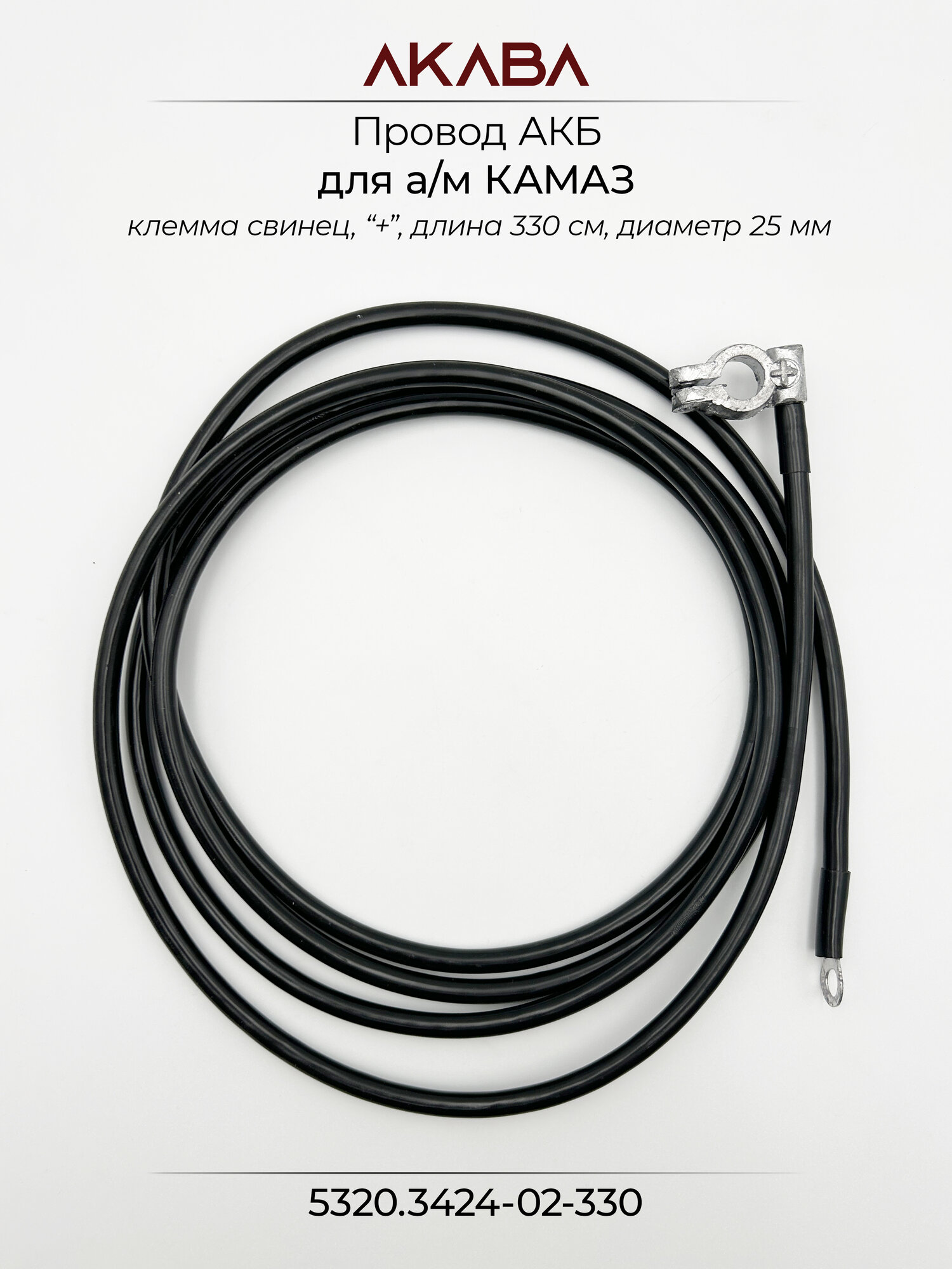 Провод АКБ клемма свинец для а/м КАМАЗ (плюс 330 см) (D провода 25 мм) - Akaba арт. 5320.3424-02-330