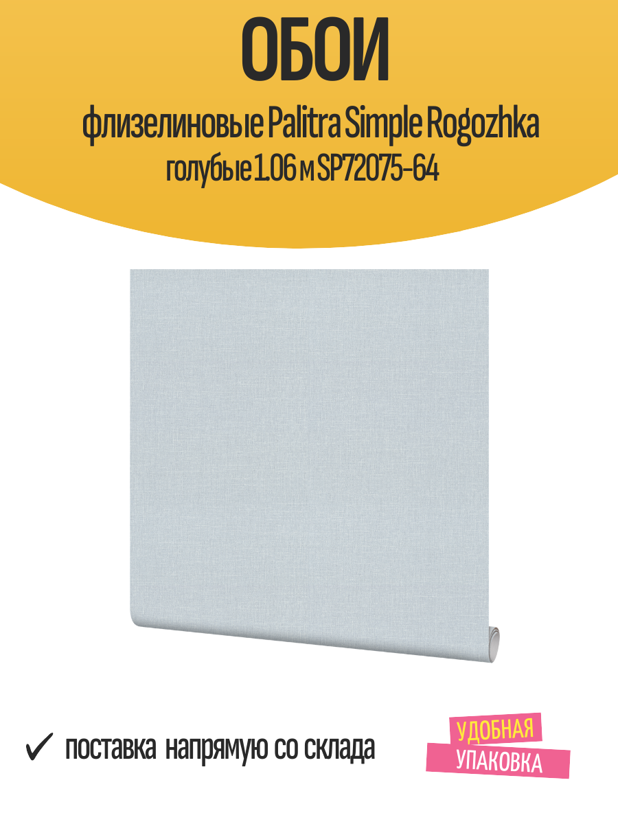 Обои флизелиновые Palitra Simple Rogozhka голубые 1.06 м SP72075-64