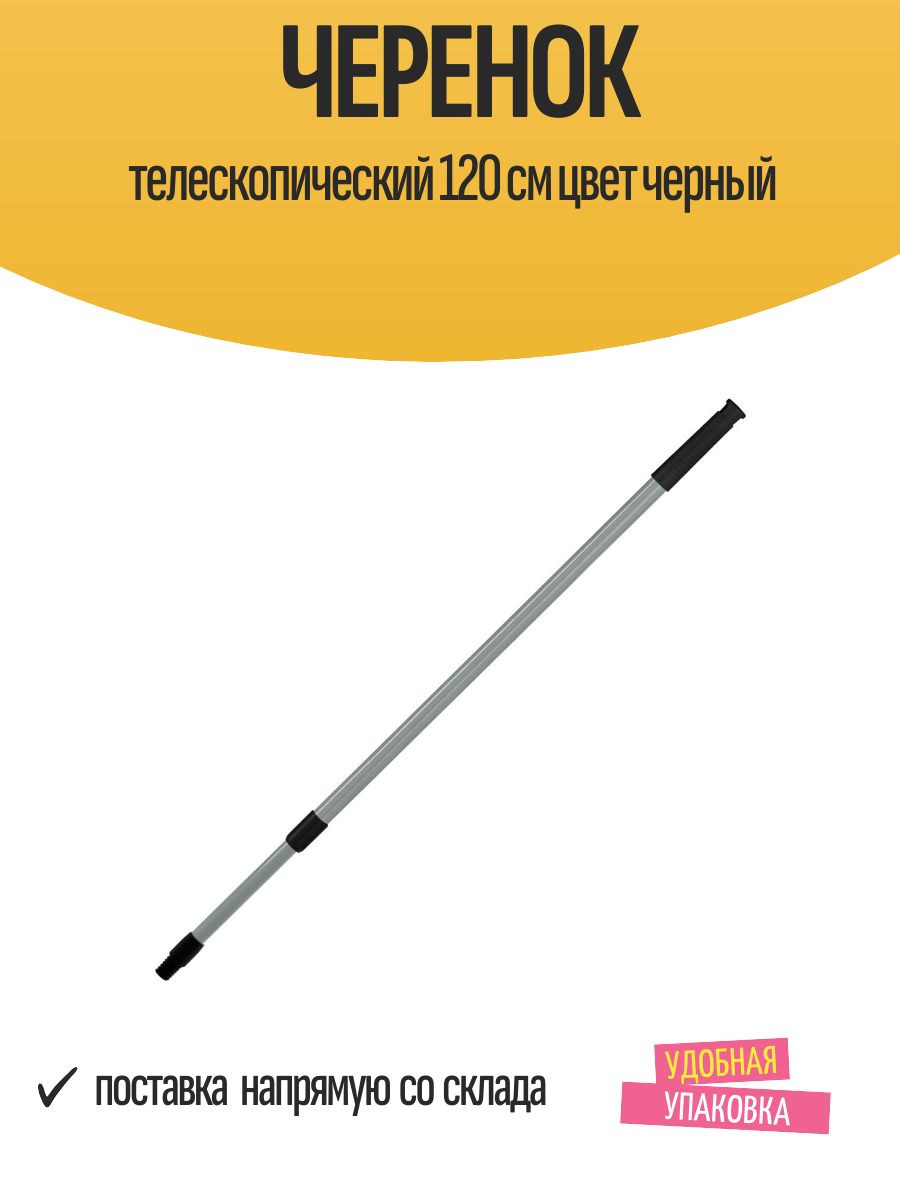Черенок телескопический 120 см цвет черный