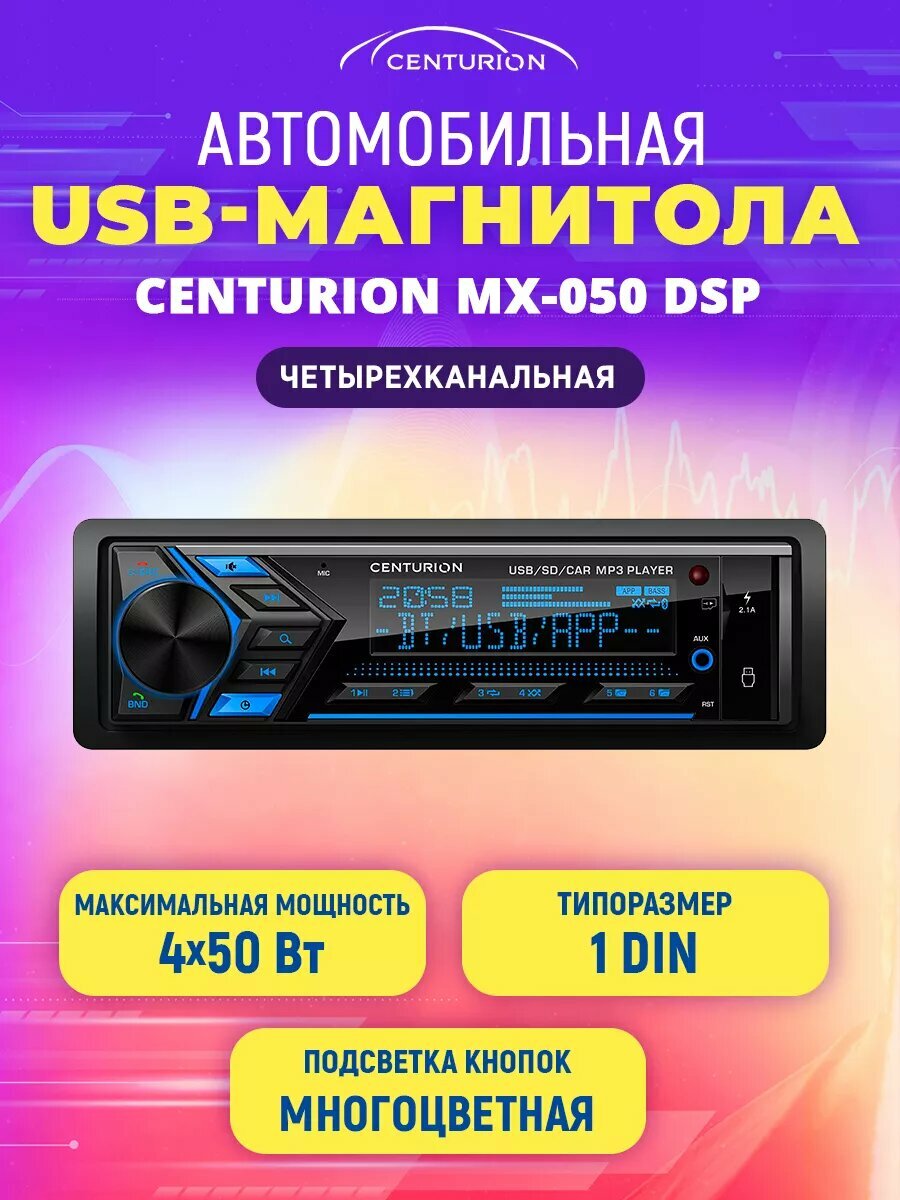 Автомагнитола, Ресивер-USB Centurion MX-050 DSP, FLAC, MP3, Bluetooth