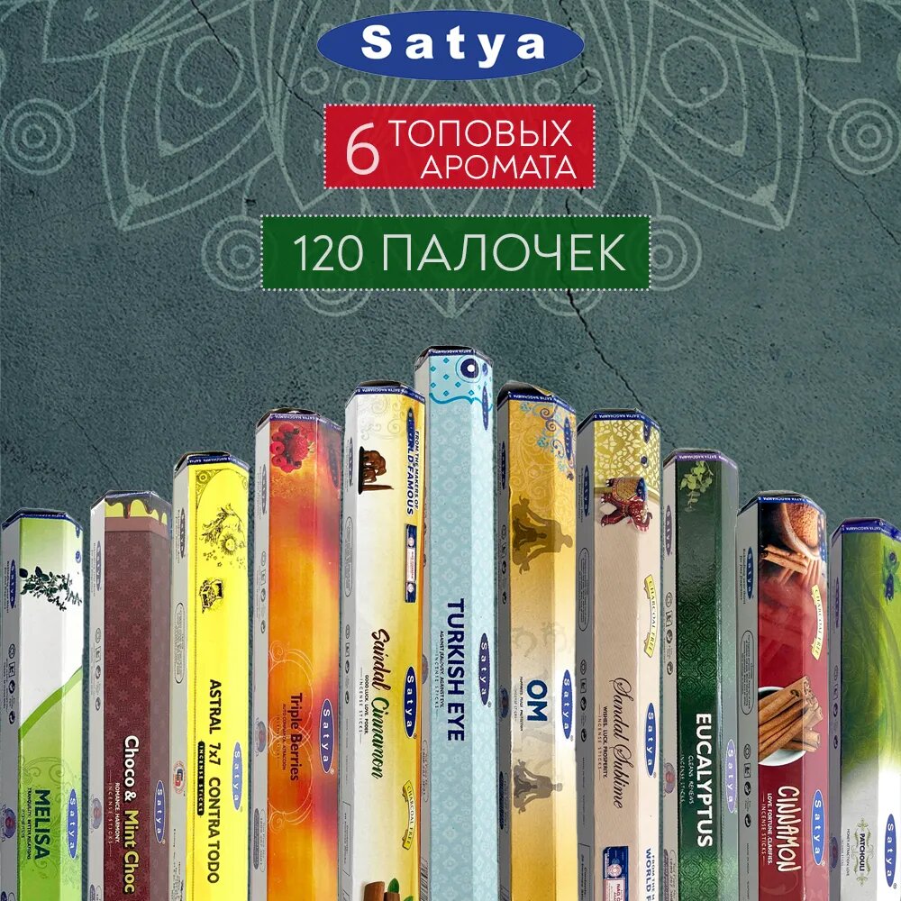 Набор аромапалочек, Благовония Satya (Сатья) для дома, 120 палочек, 6 ароматов
