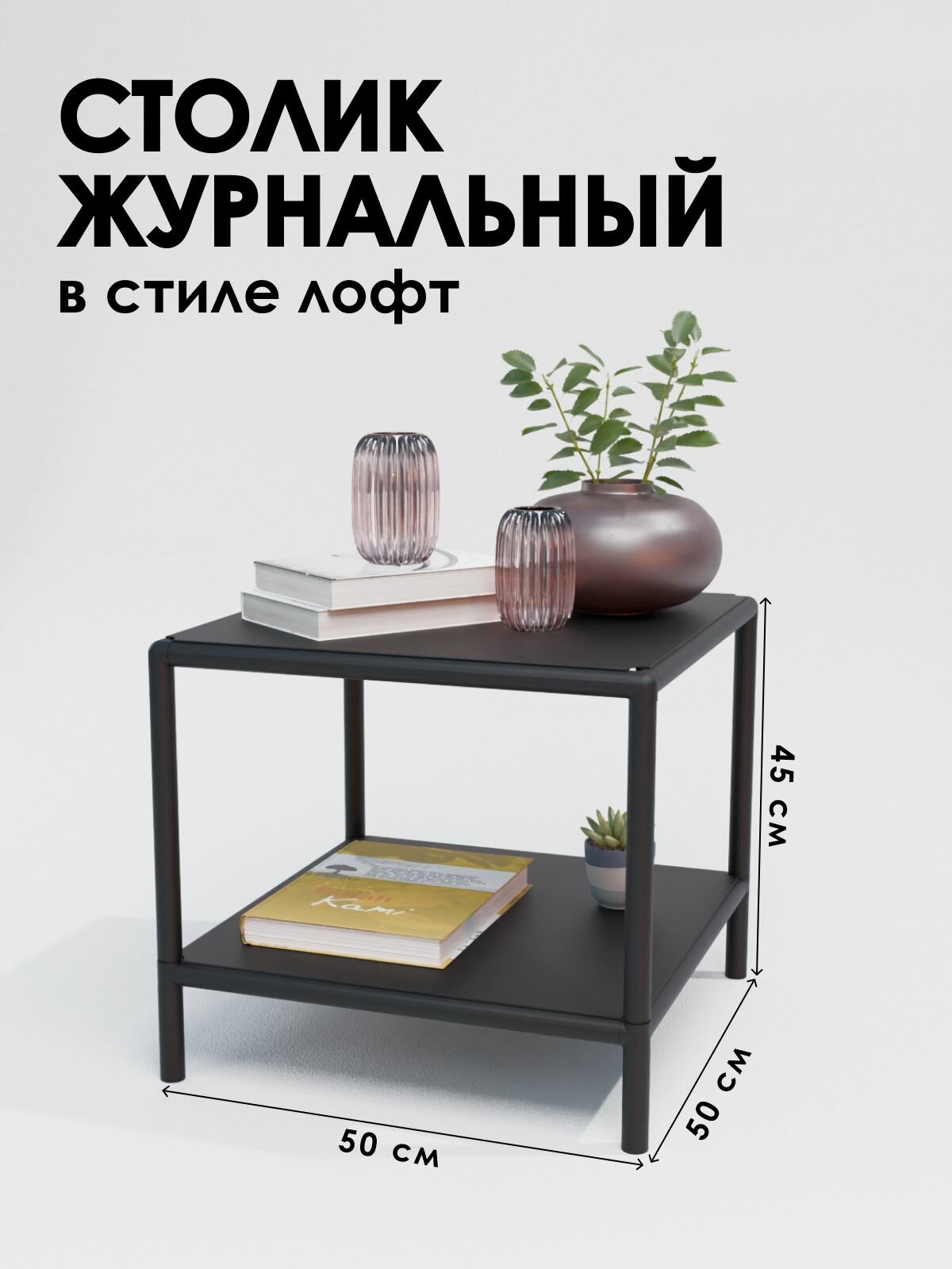 Столик журнальный в стиле лофт, 50х50 см, для гостиной, чёрный Delta-Loft